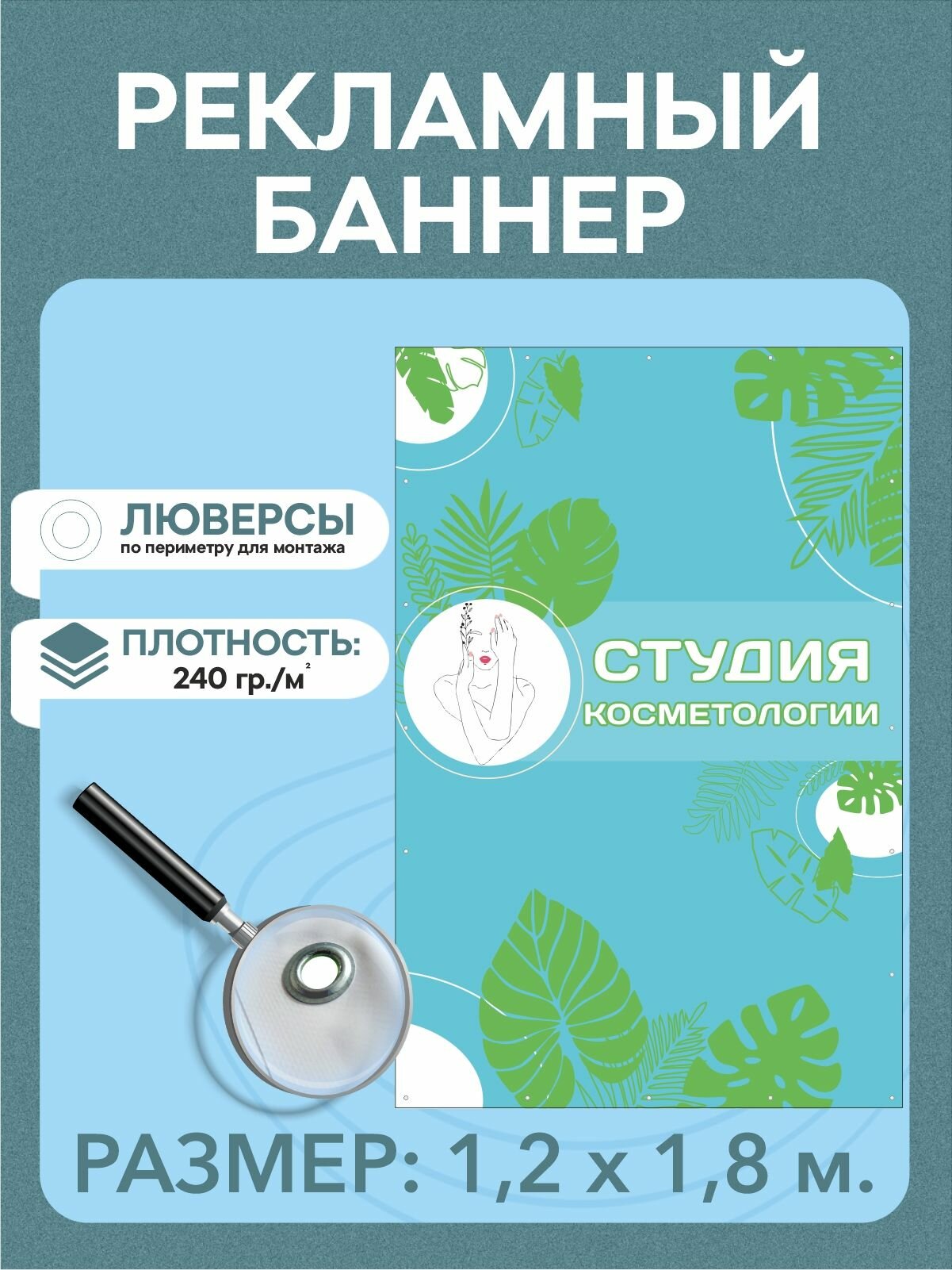 Баннер "Студия косметологии" рекламная вывеска 1,2 х 1,8 м