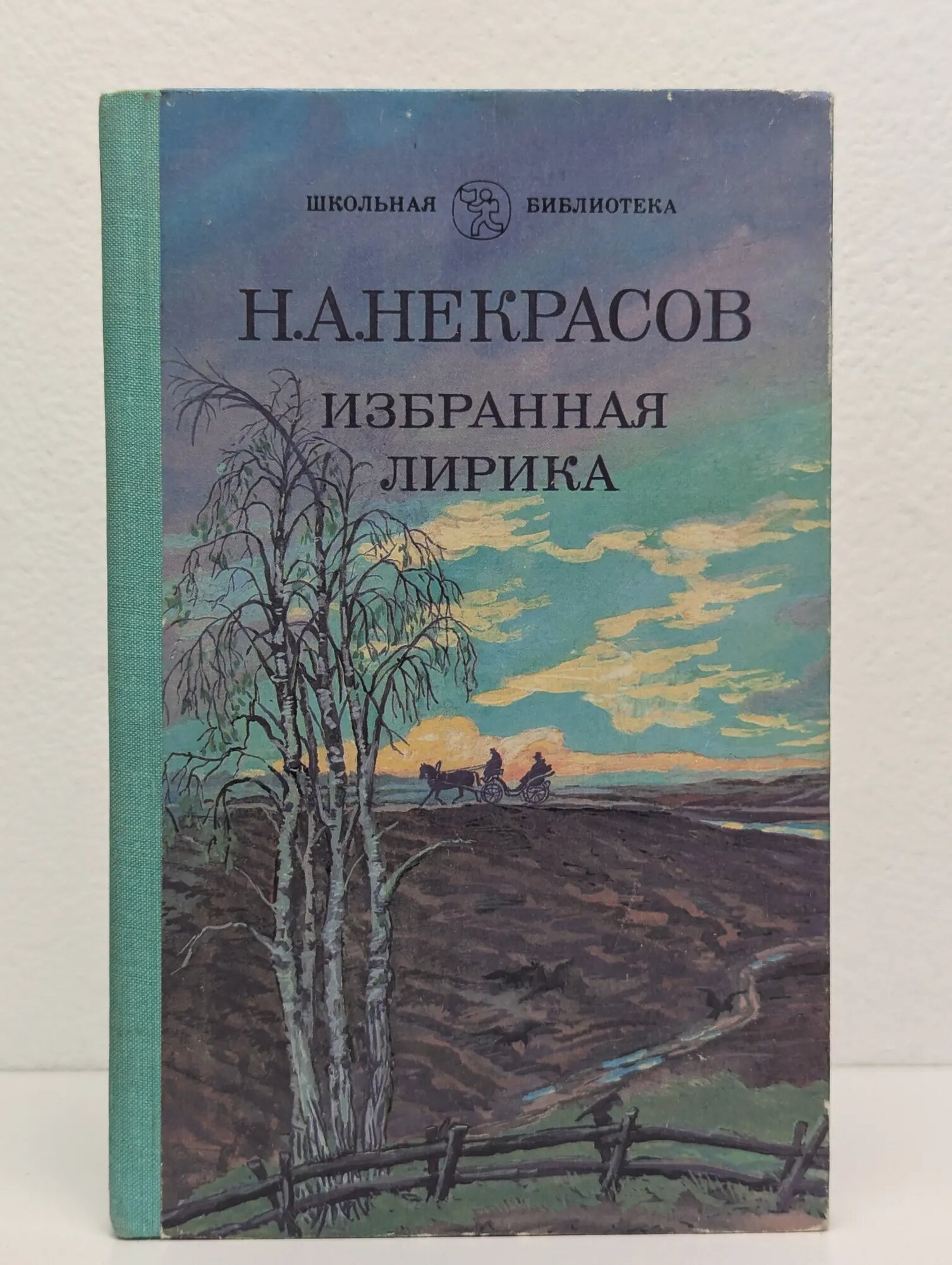 Н. А. Некрасов. Избранная лирика Некрасов Николай Алексеевич 1985