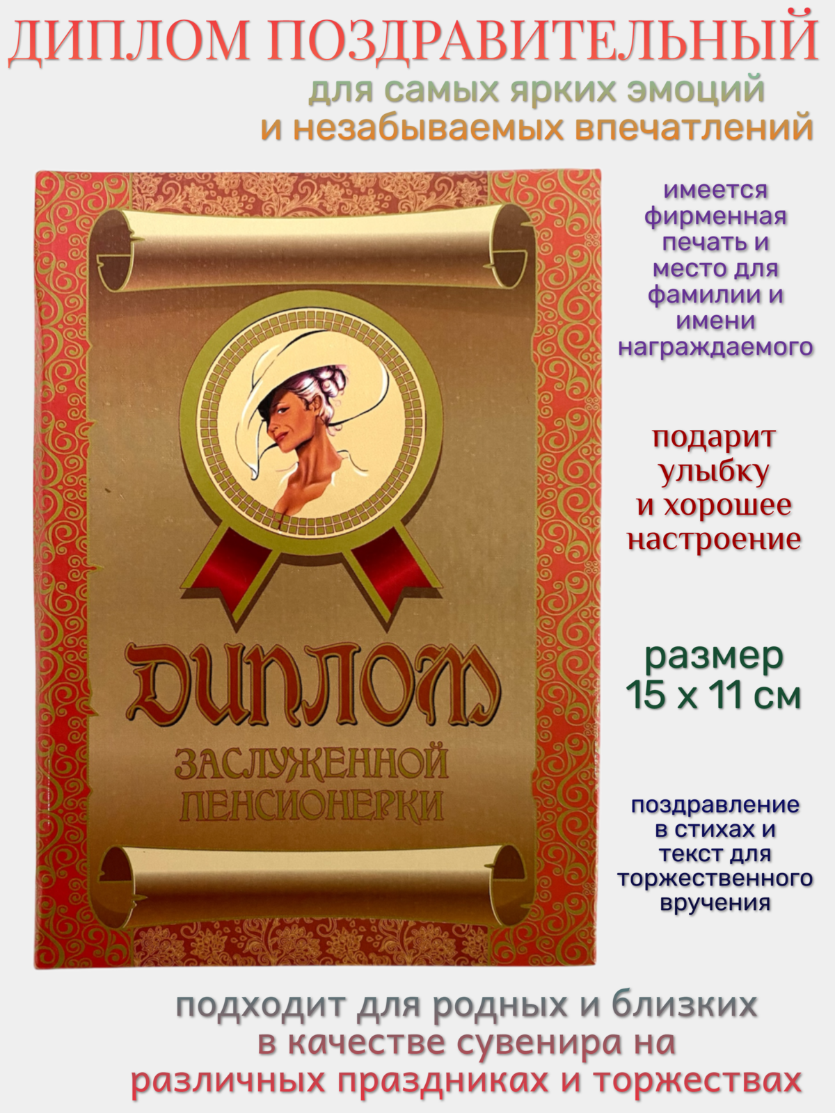 Подарочный шуточный диплом "Заслуженной пенсионерки" формат А6