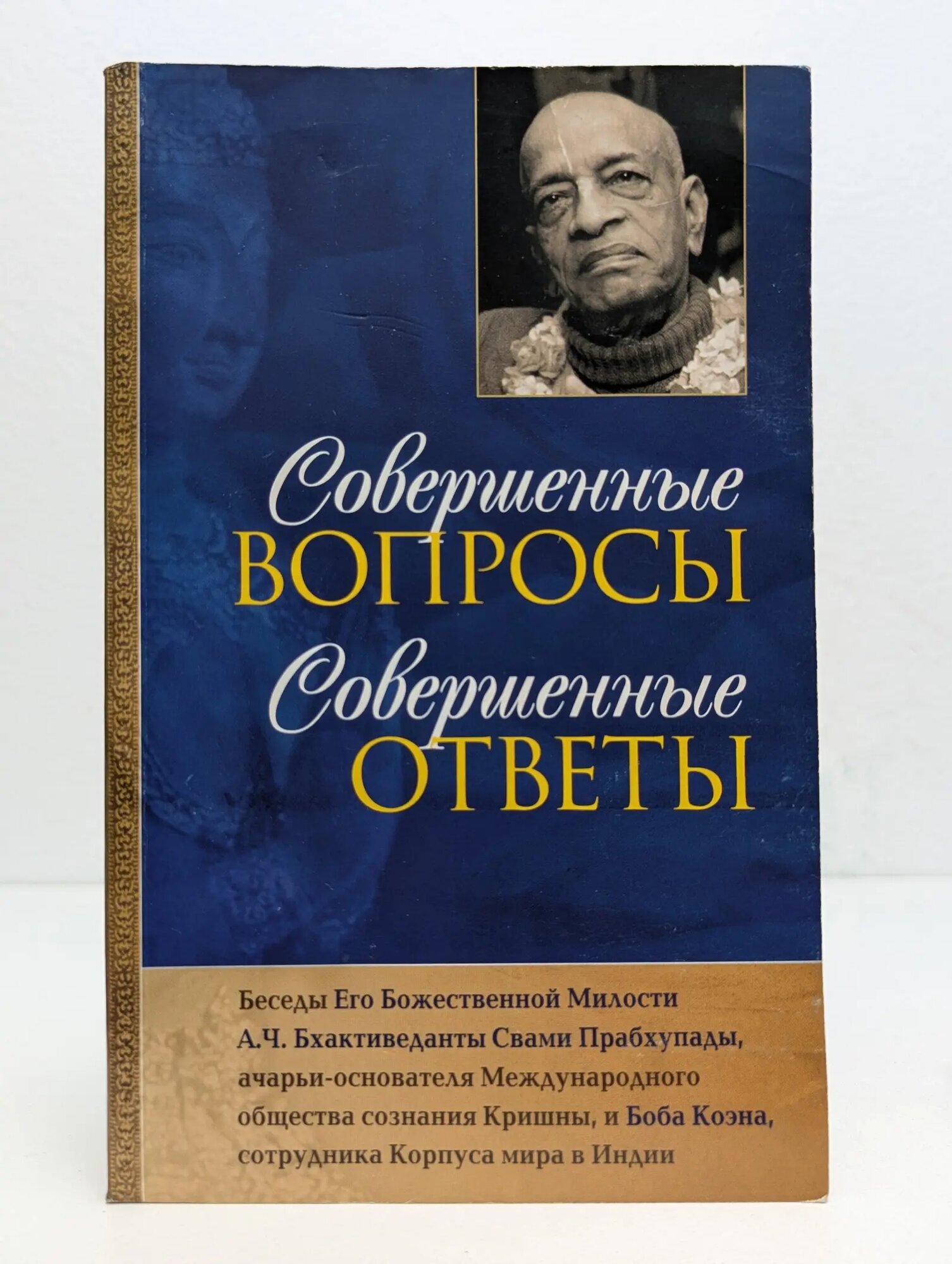 Совершенные вопросы, совершенные ответы Бхактиведанта Свами Прабхупада Абхай Чаранаравинда 2007