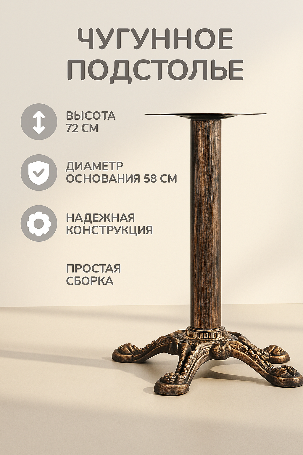 Опора для стола чугунная; ножка мебельная; Подстолье 1032ЕМ Античная бронза