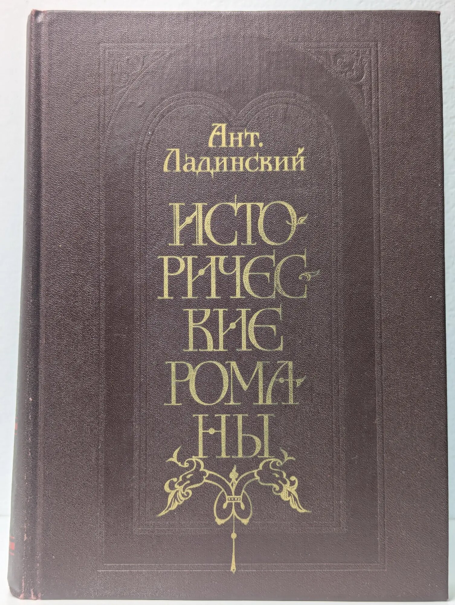 А. П. Ладинский. Исторические романы Ладинский Антон Петрович 1984