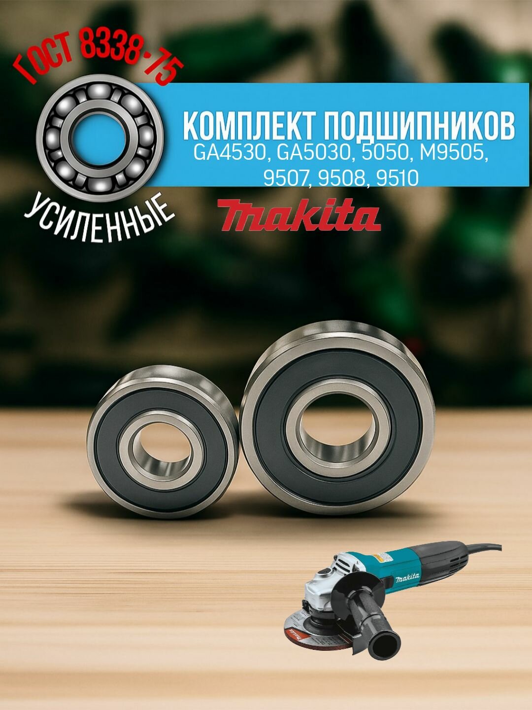 Комплект подшипников на якорь УШМ Maklta GA4530 M9505 и др.