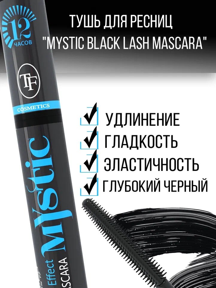 TF CTM21 Тушь для ресниц "Mystic Black lash" mascara тон черный 10 мл