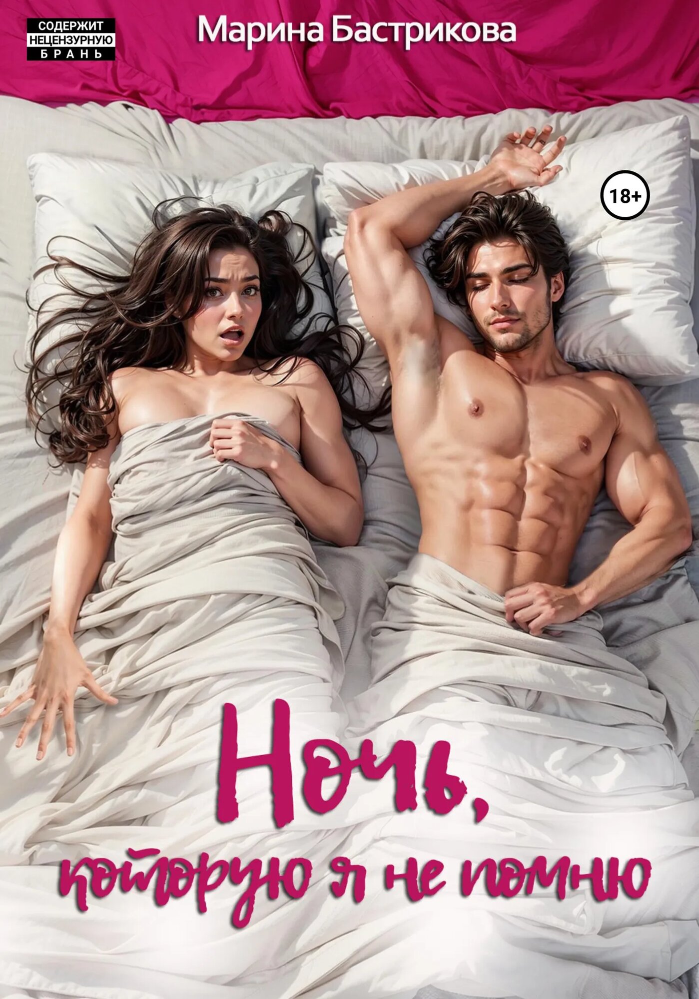 Ночь, которую я не помню [Цифровая книга]