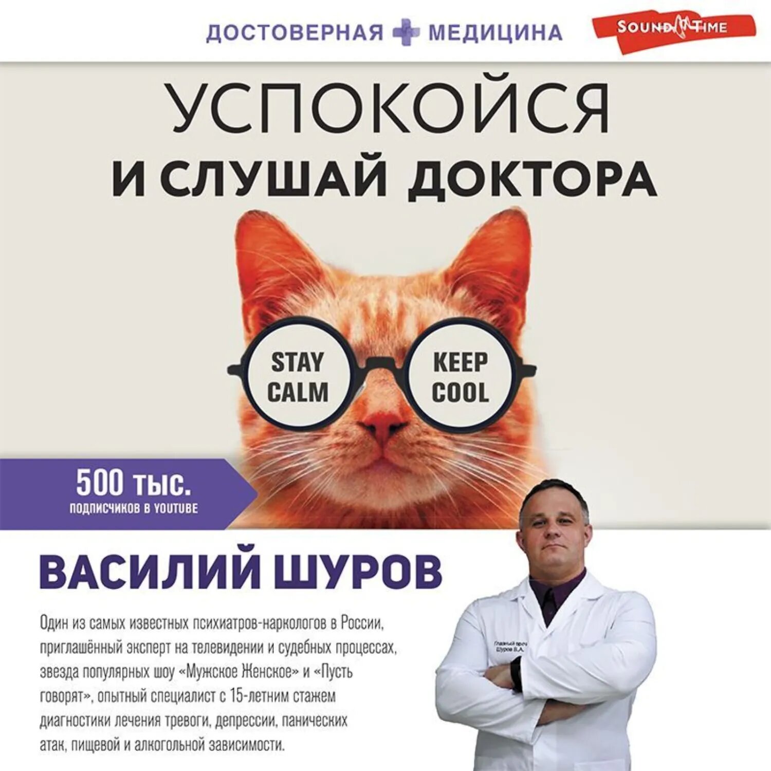 Успокойся и слушай доктора [Аудиокнига]