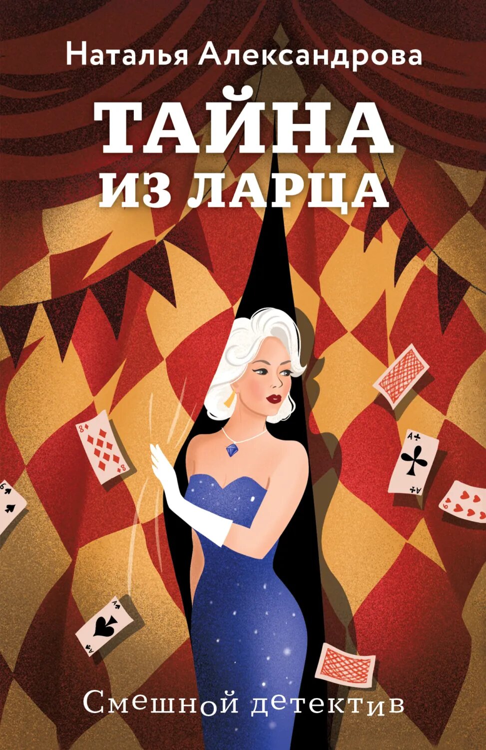 Тайна из ларца [Цифровая книга]