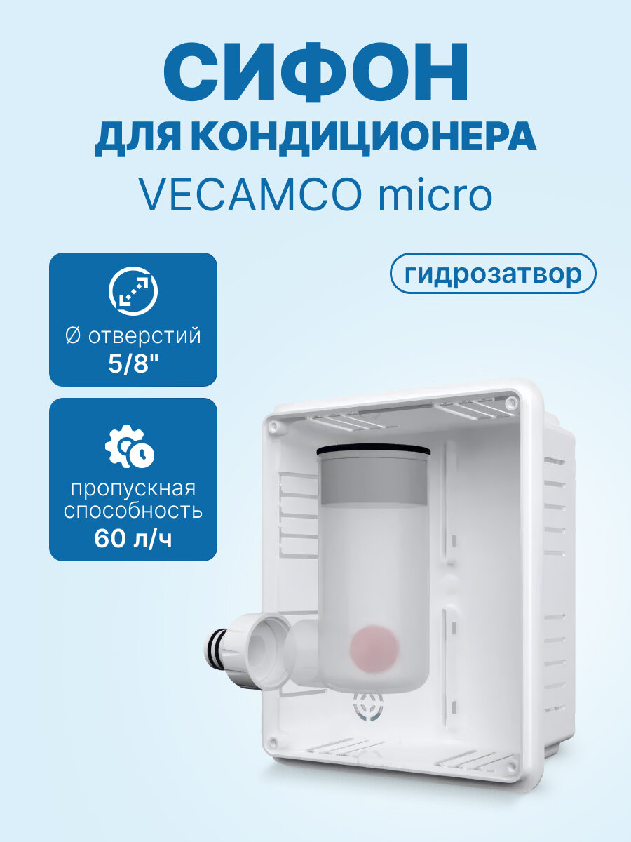 Сифон с гидромеханическим затвором VECAMCO mini