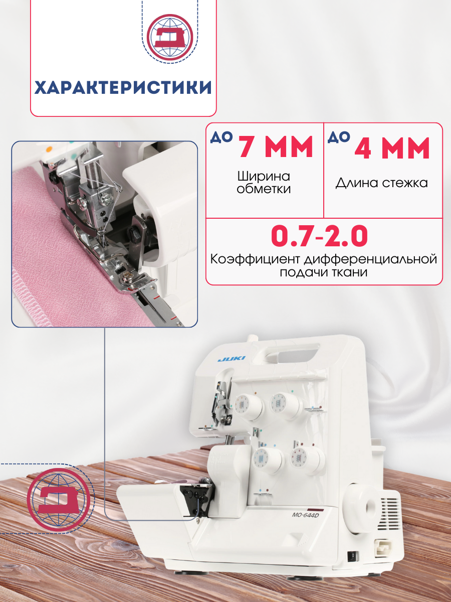 Оверлок JUKI MO 644DN, 4/3 ниточный, 8 видов строчек, дифференциальная подача — фото 1