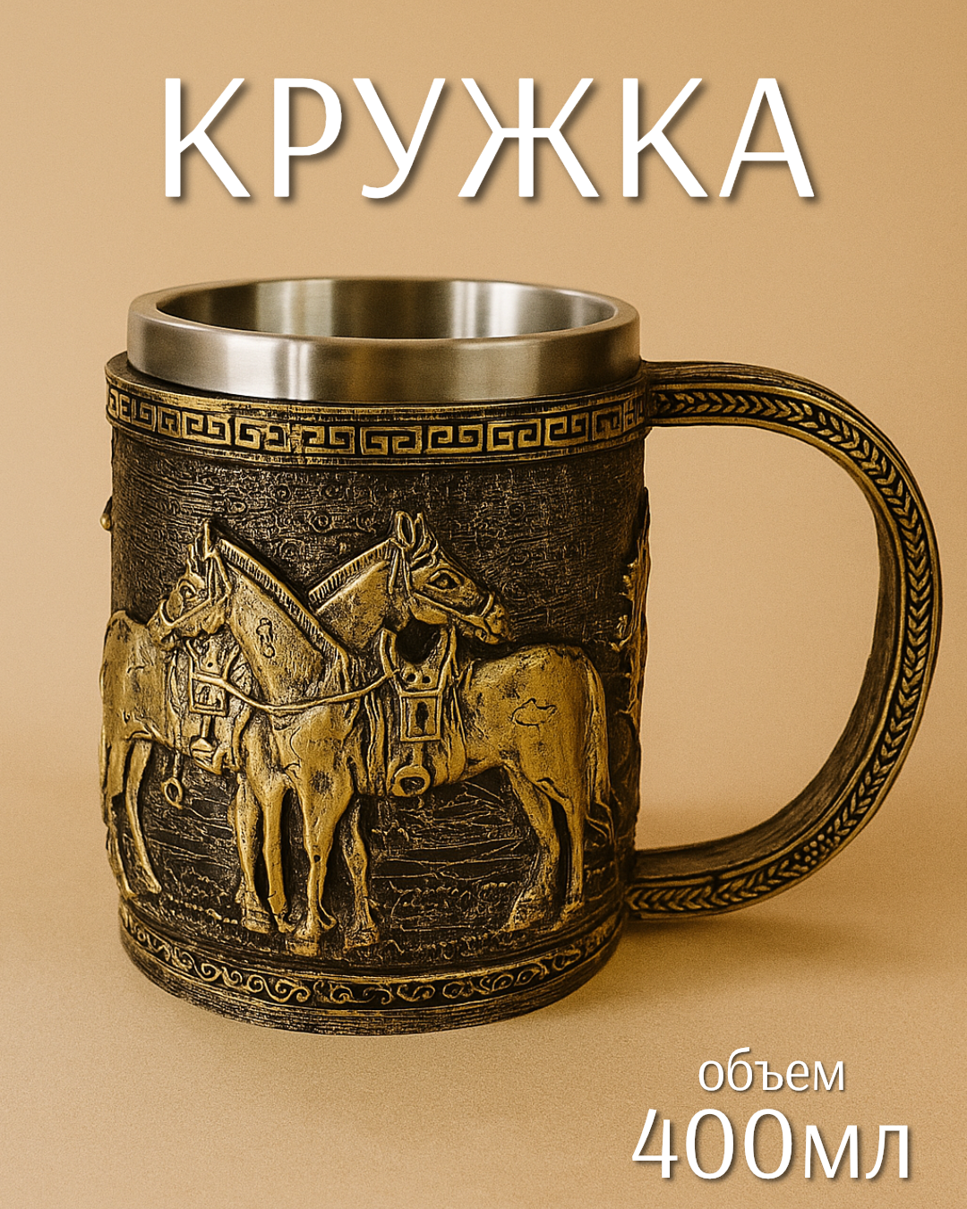 Кружка Пара лошадей 400мл (нержавеющая сталь, полистоун) ТОиТО