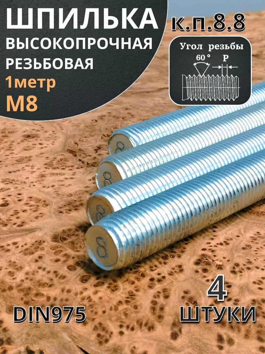 Шпилька резьбовая 8х1000 к. п.8.8 высокопрочная ОЦ, 4 шт.