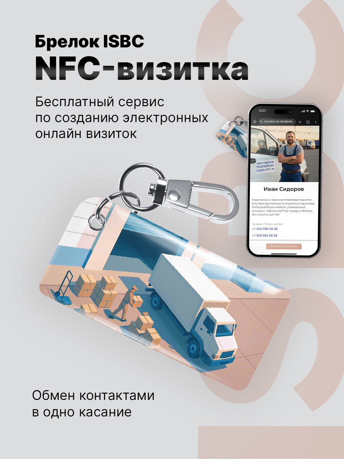 Электронная NFC-визитка от ISBC "Профессии, Грузоперевозки", брелок, арт. 006-64426