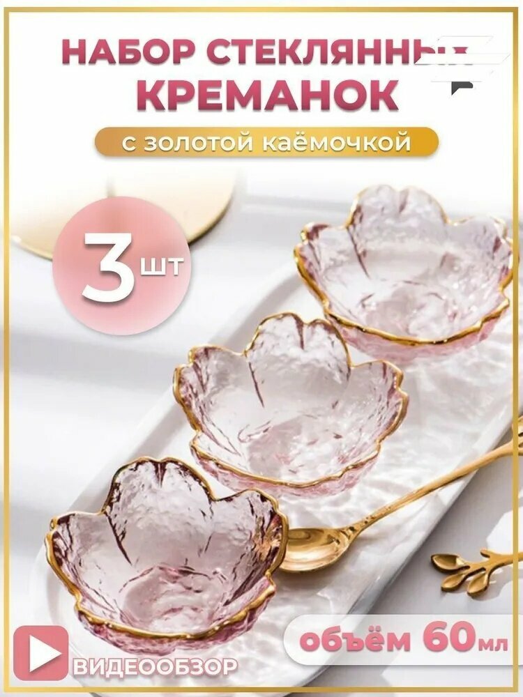 Креманка, 3 шт