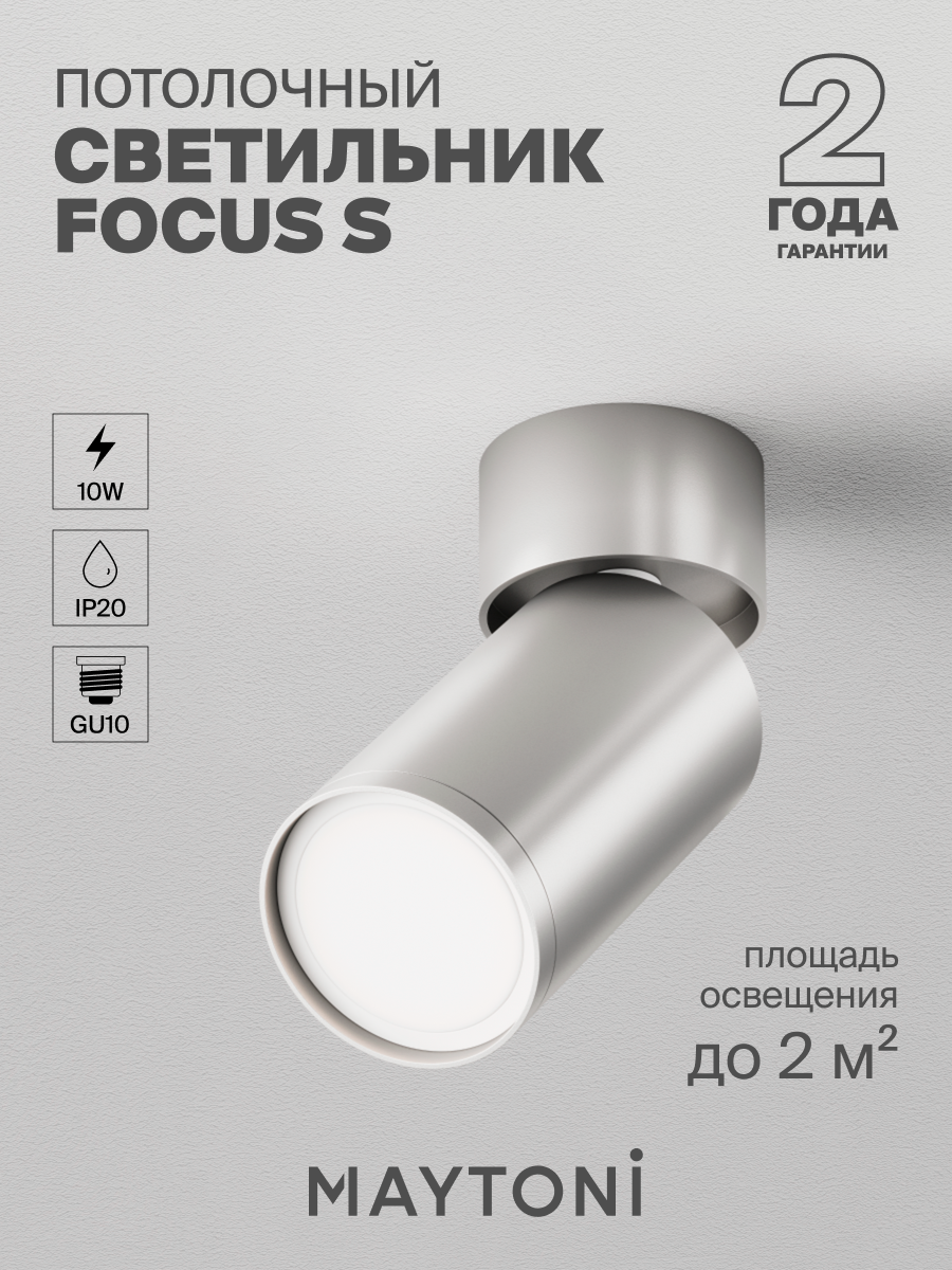 Светильник потолочный накладной Maytoni Technical FOCUS S C050CL-U-1S