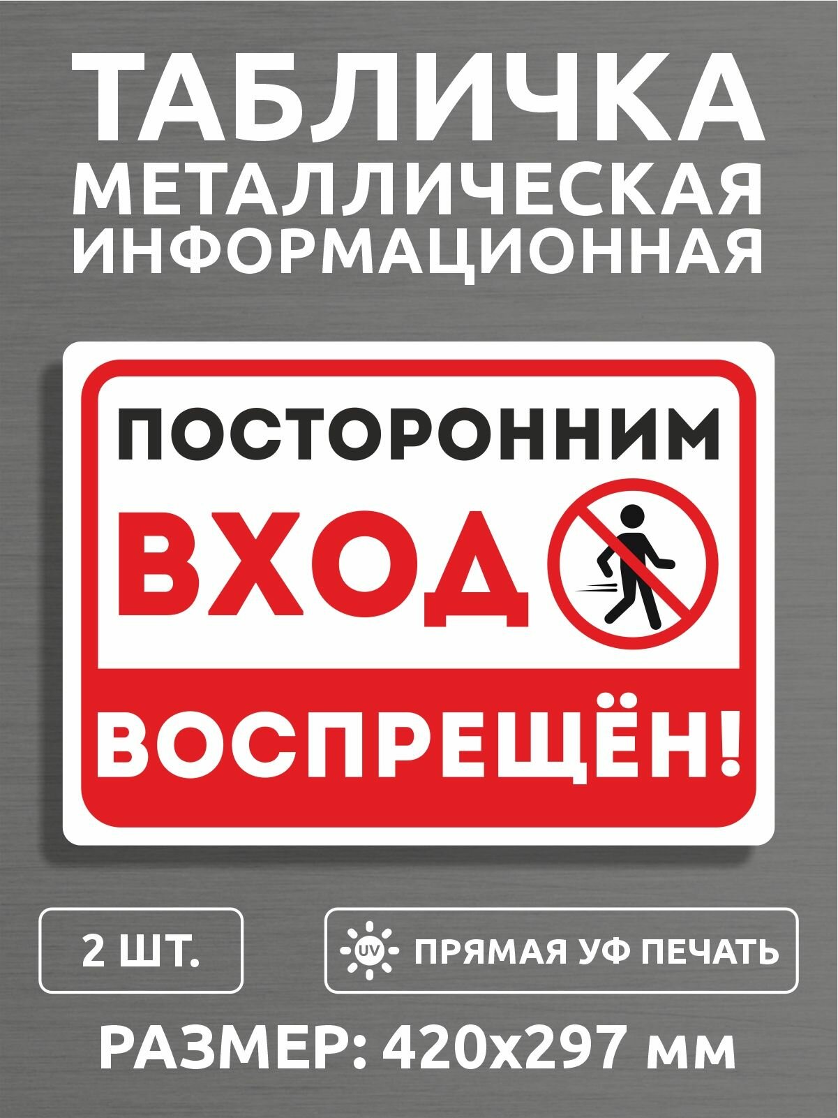 Металлическая табличка информационная "Посторонним вход воспрещен!" 420 х 297 мм 2 шт