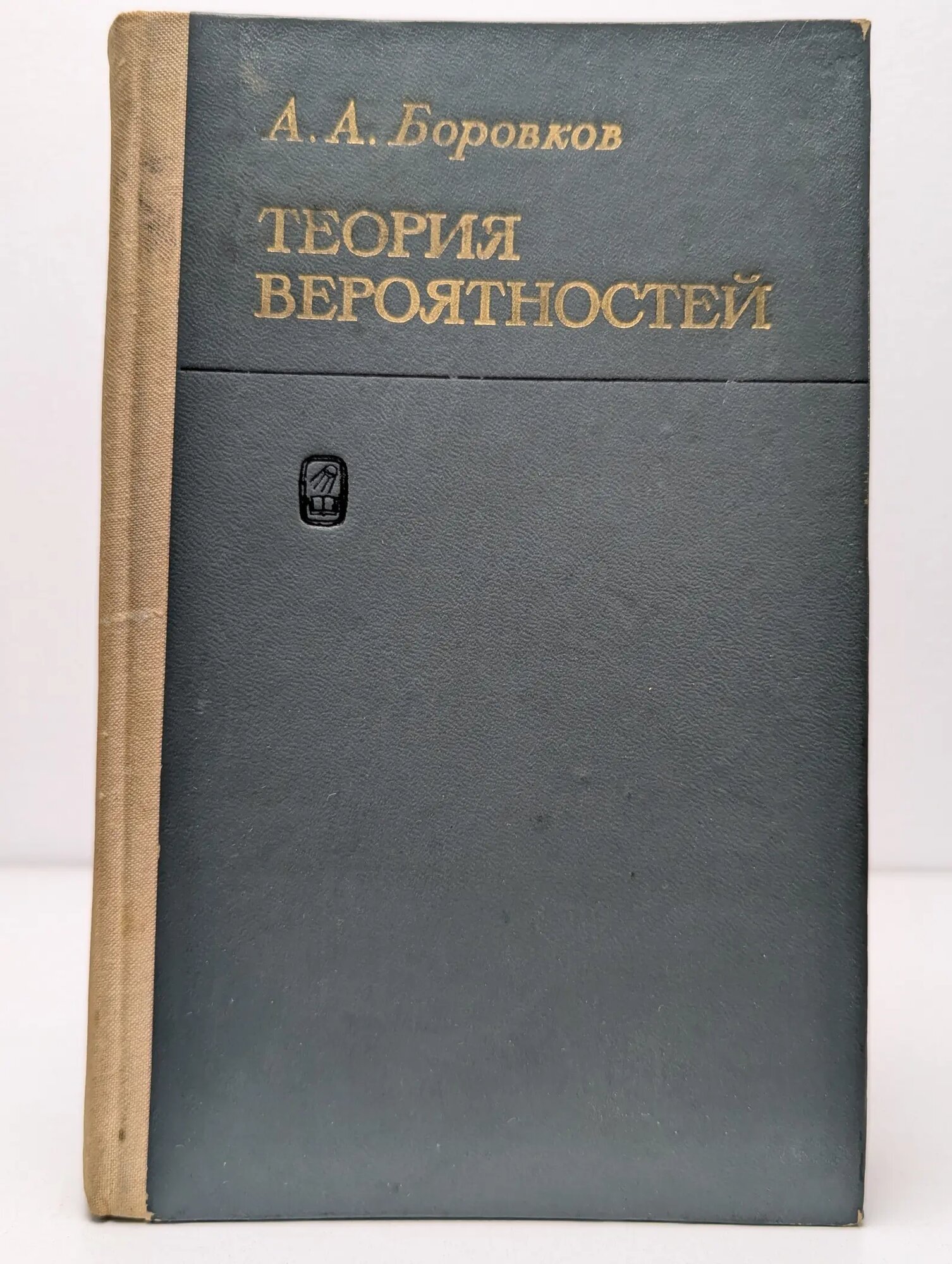 Теория вероятностей Боровков Александр Алексеевич 1976