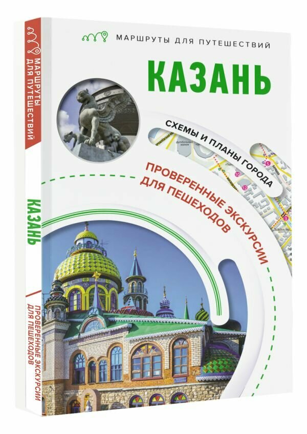 Казань. Маршруты для путешествий / Корнеева Н. В.