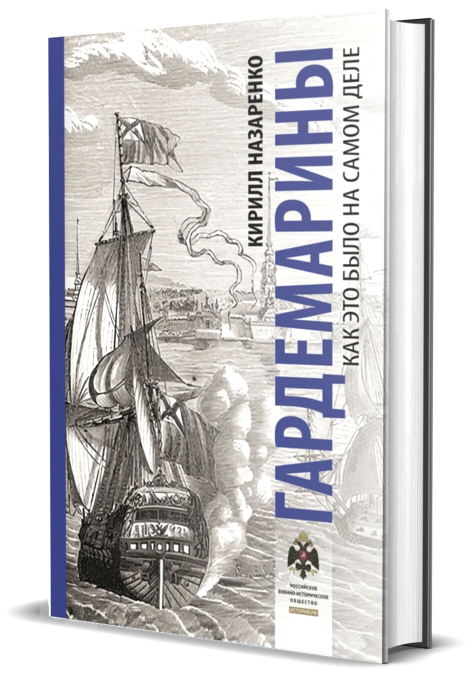 Гардемарины. Как это было на самом деле