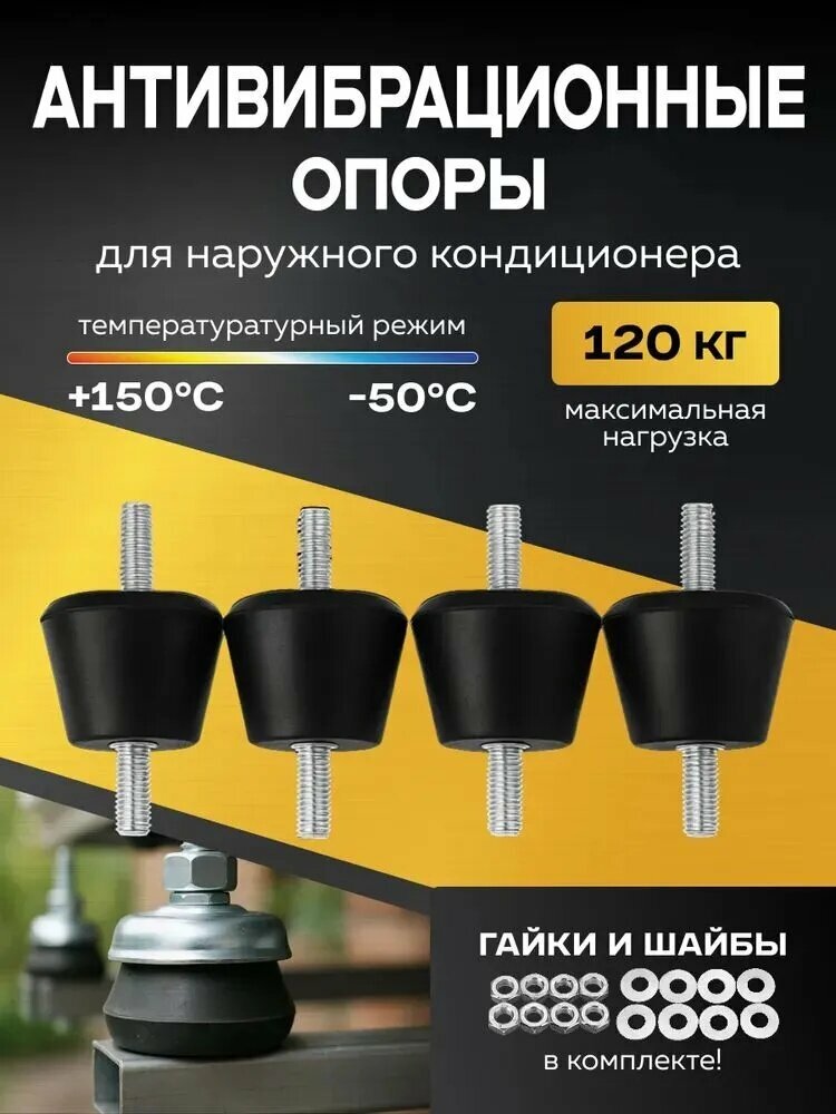 Антивибрационные опоры для кондиционера 4 шт виброопоры наружного блока, резиновые подставки, виброподушки AVS