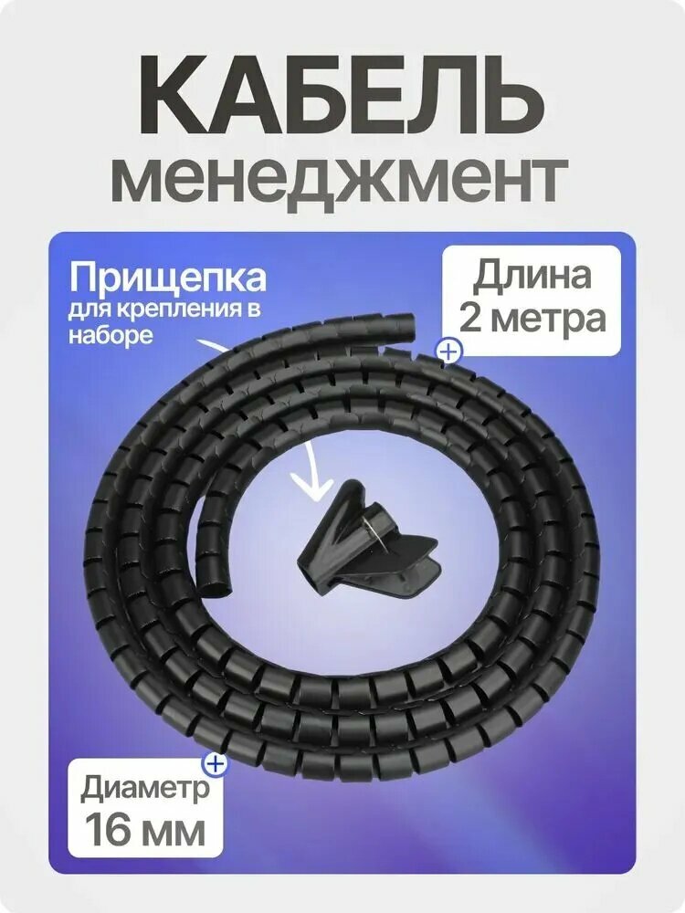 Органайзер для проводов, кабель-менеджмент, спиральная обмотка для кабелей, черный, 2 метра, диаметр 16/24 мм (внутренний/наружный), гофра для проводов