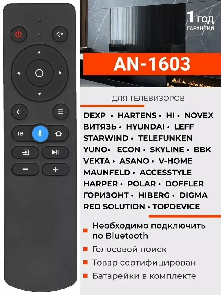 Голосовой пульт AN-1603F для телевизоров разных брендов