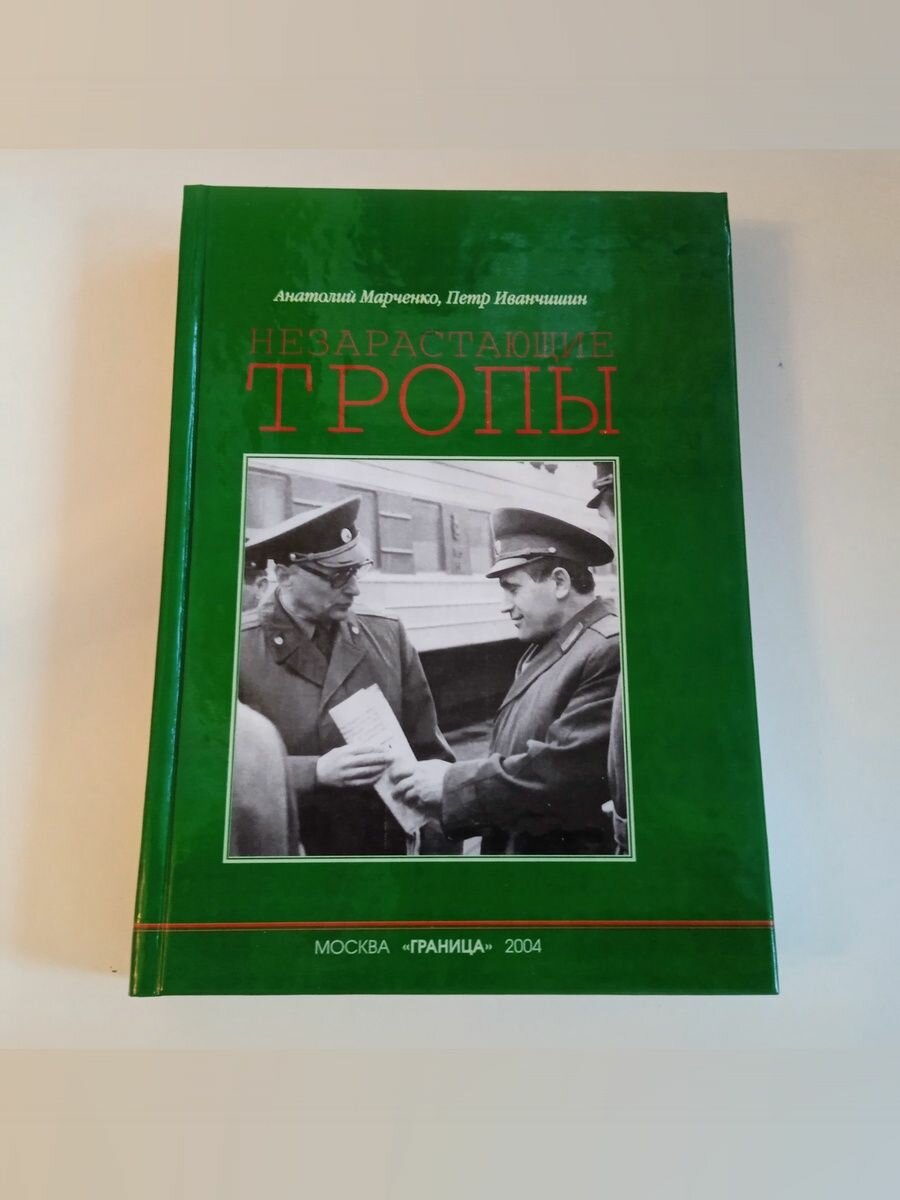 Незарастающие тропы