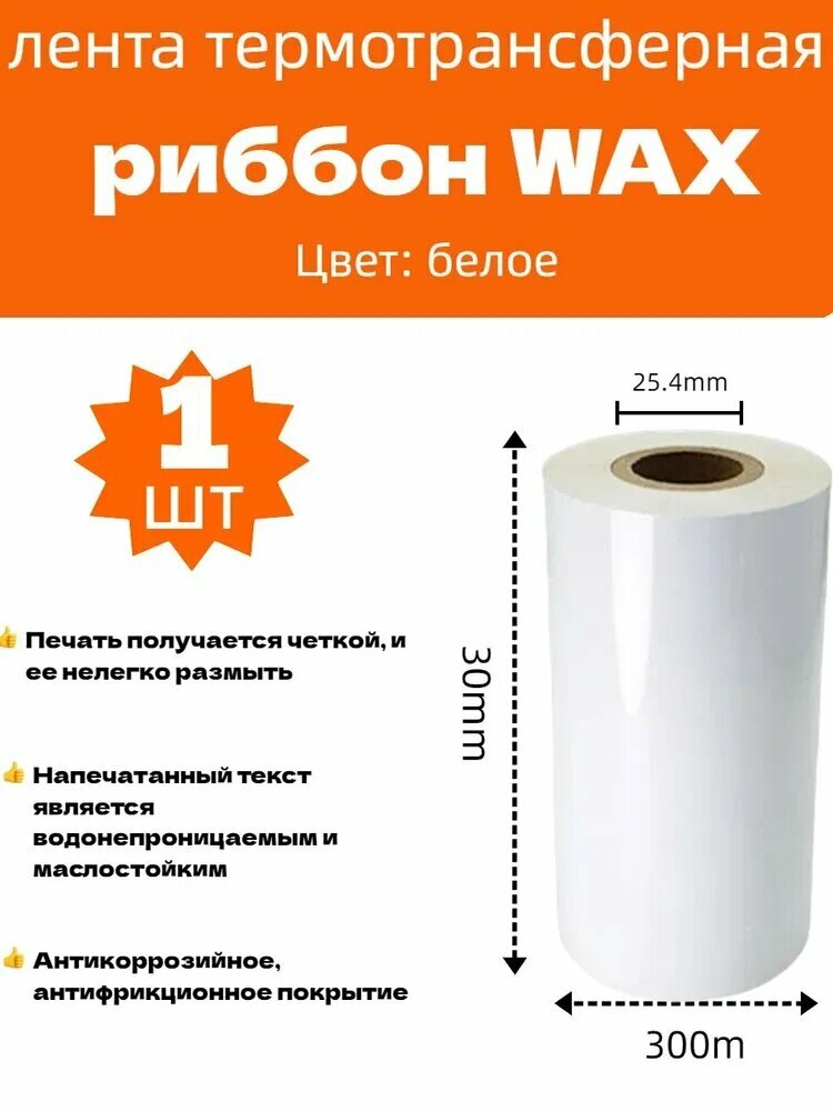 Лента термотрансферная (Риббон), совместимый, Белый (white), 1 шт