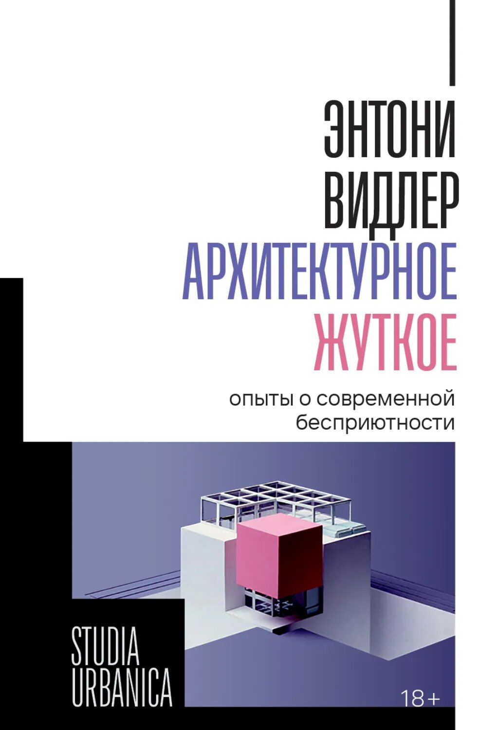 Архитектурное жуткое. Опыты о современной бесприютности [Цифровая книга]