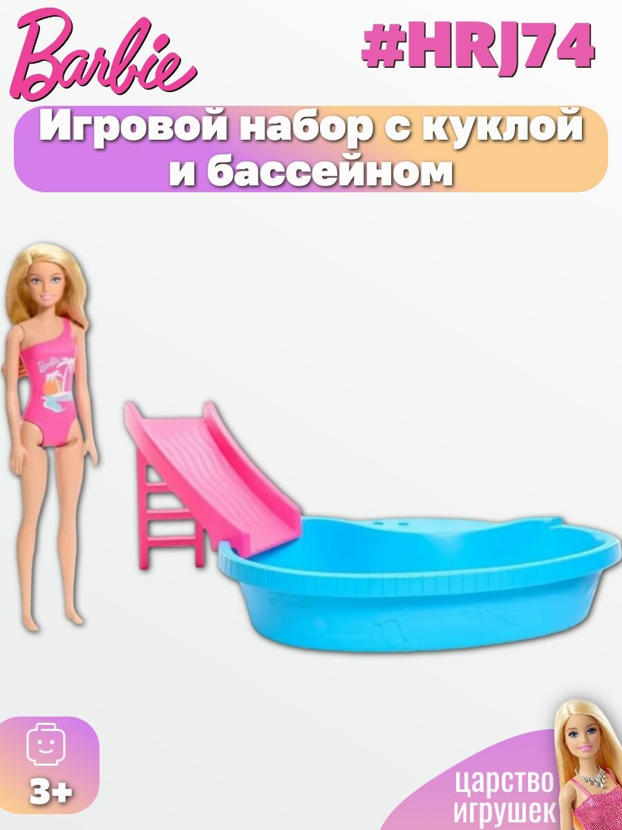 Hабор игровой Barbie Кукла Барби с бассейном HRJ74