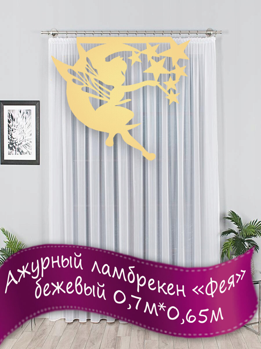 Бежевый ажурный ламбрекен для штор "Фея".