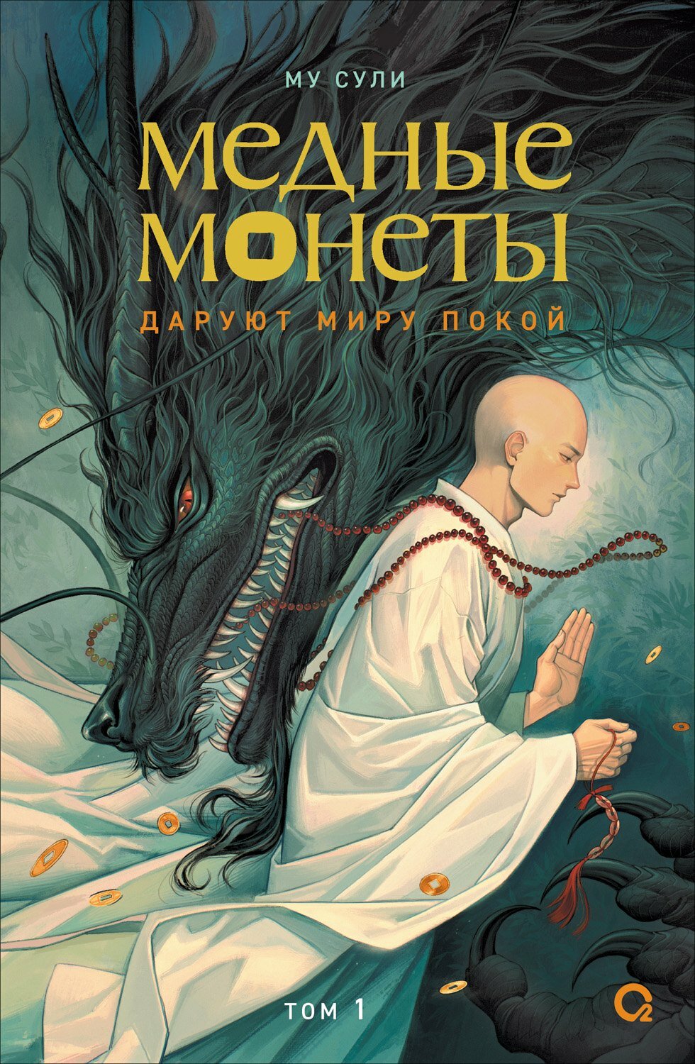 Книга: "Медные монеты даруют миру покой. Том 1: роман" от Сули М, русский язык, Зарубежное фэнтези