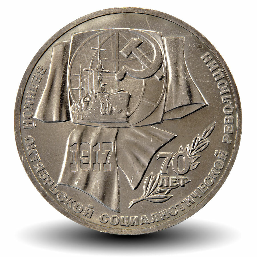 1 рубль 1987 года - 70 лет Великой Октябрьской социалистической революции - СССР