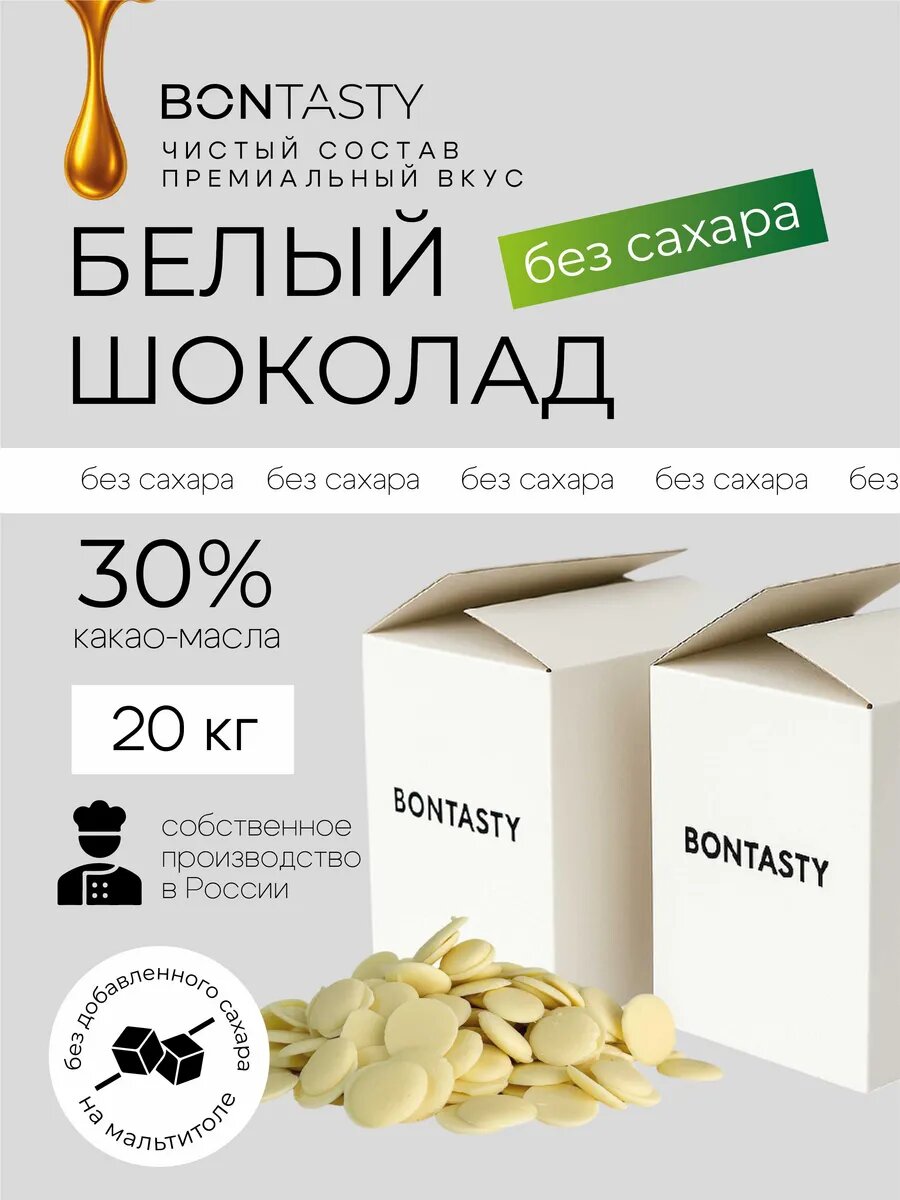 Шоколад белый без сахара 30% 20 кг кондитерский Россия