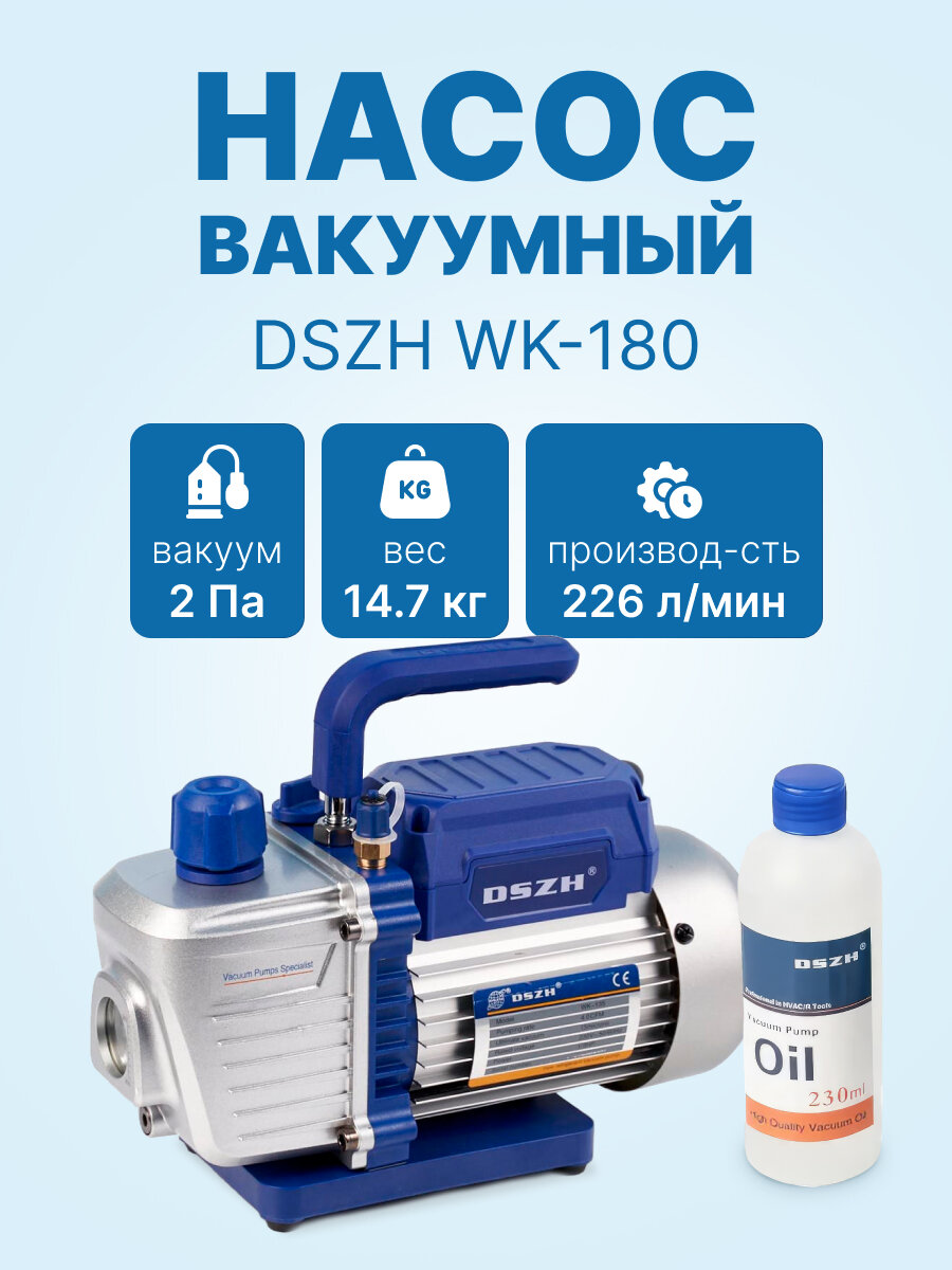 Вакуумный насос DSZH WK-180 (1ст; 226 л/мин; 2 Па; 14,7 кг)
