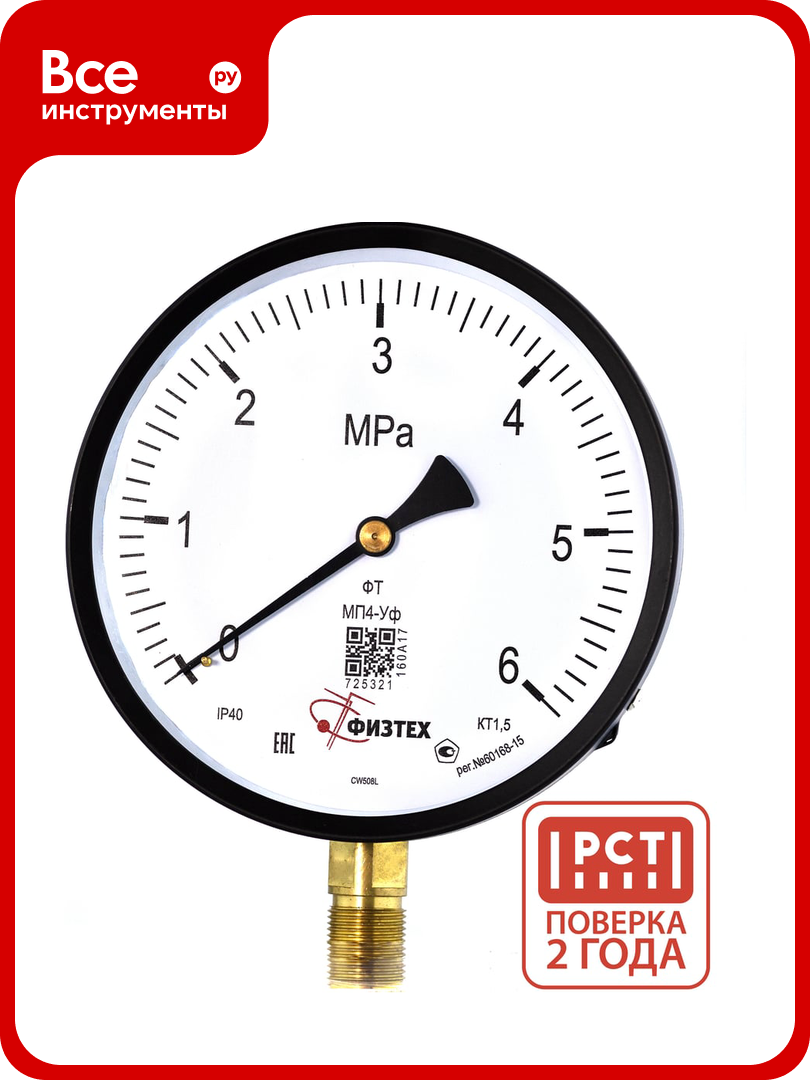 Манометр технический ПО Физтех, АО МП4-Уф 0-6 МПа кт.1,5 d.160 IP40 M20х1,5 РШ, медный