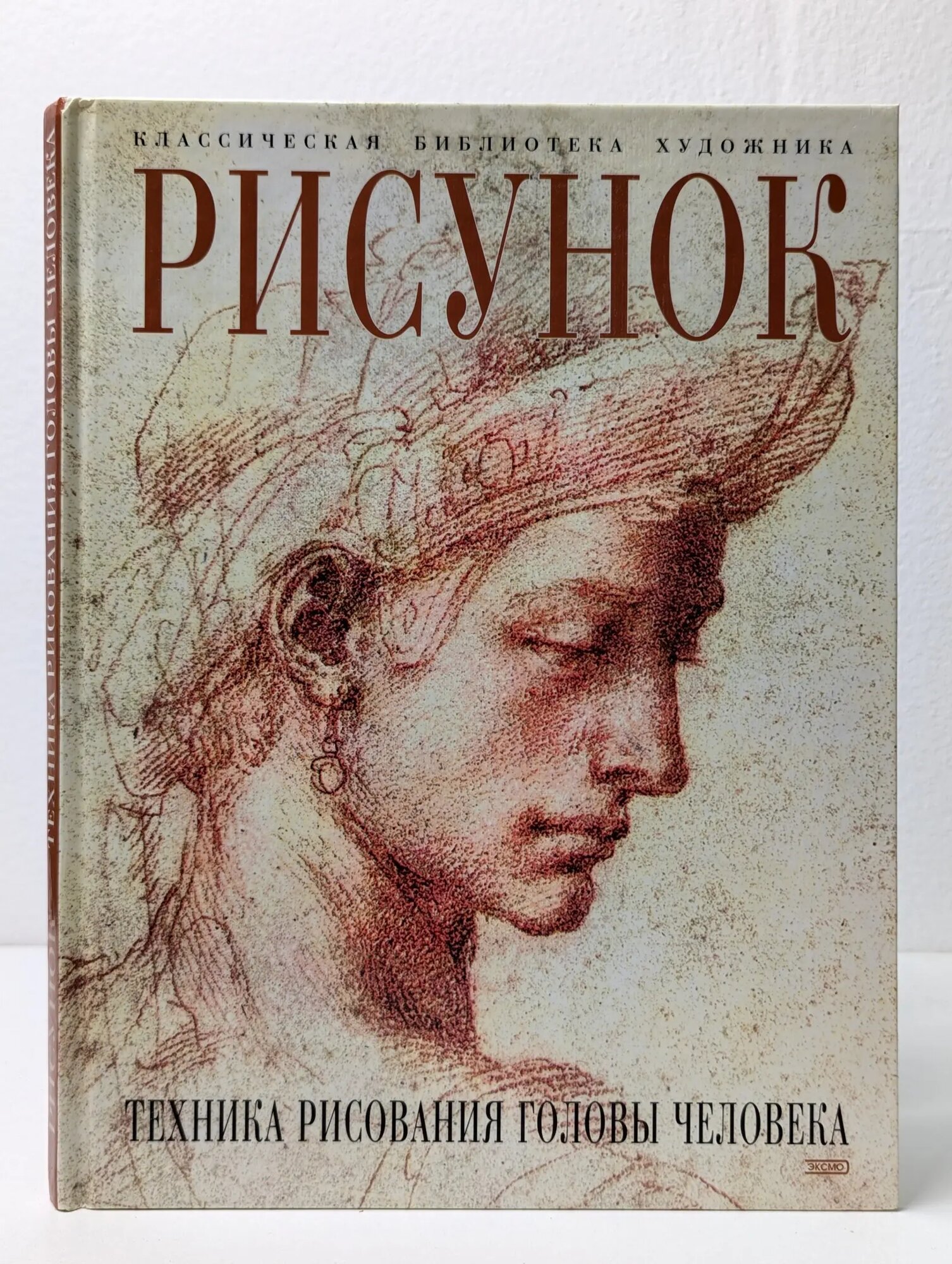 Рисунок. Техника рисования головы человека. Гордон Луиза 2000