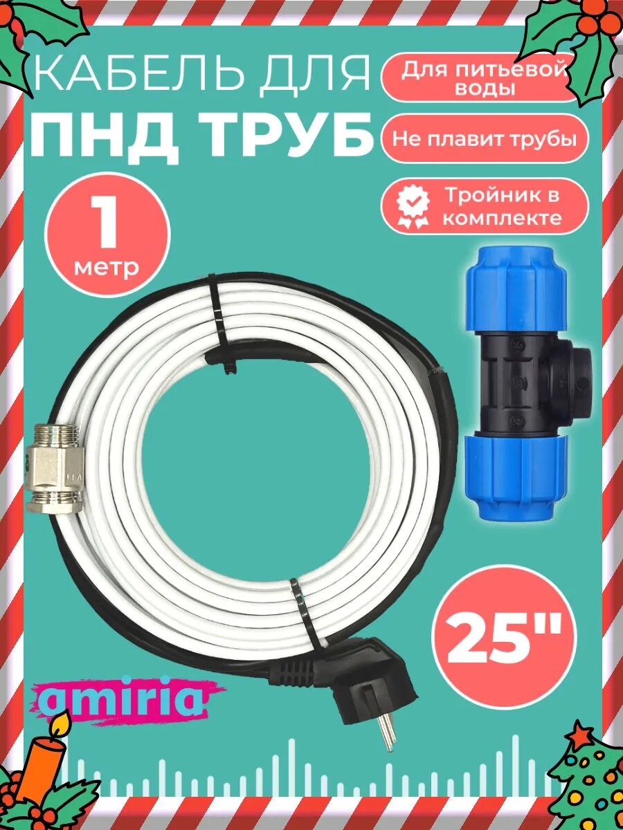 Полный комплект Греющего кабеля в трубу Для ПНД труб 1м