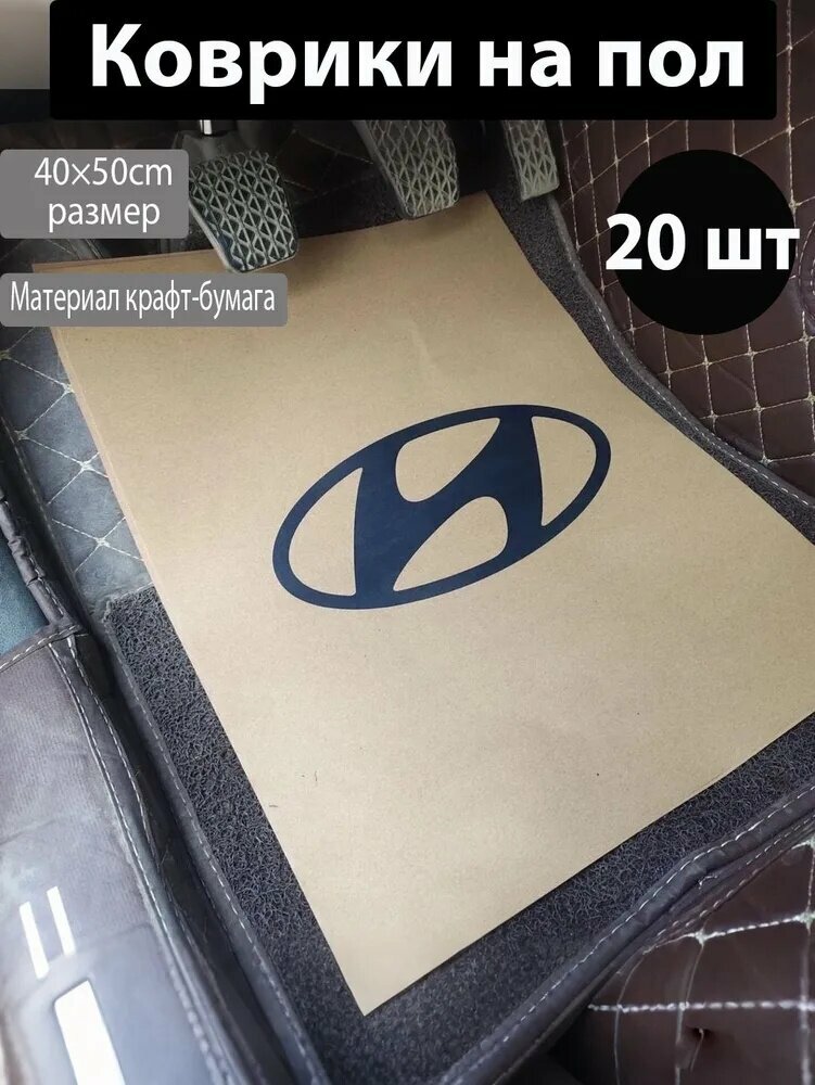 Коврики в салон автомобиля, Бумага, 20 шт.