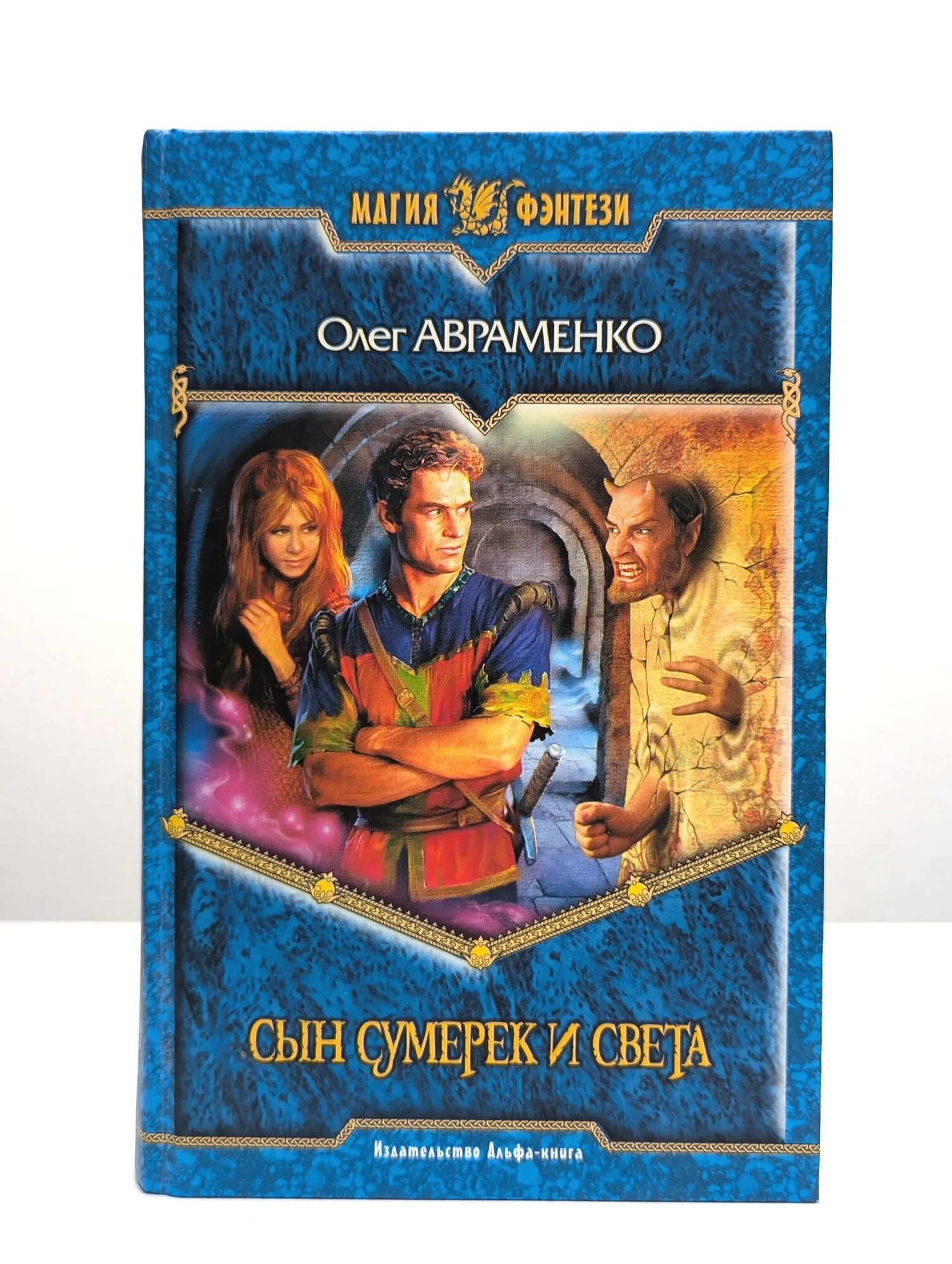 Сын Сумерек и Света Авраменко Олег Евгеньевич 2005