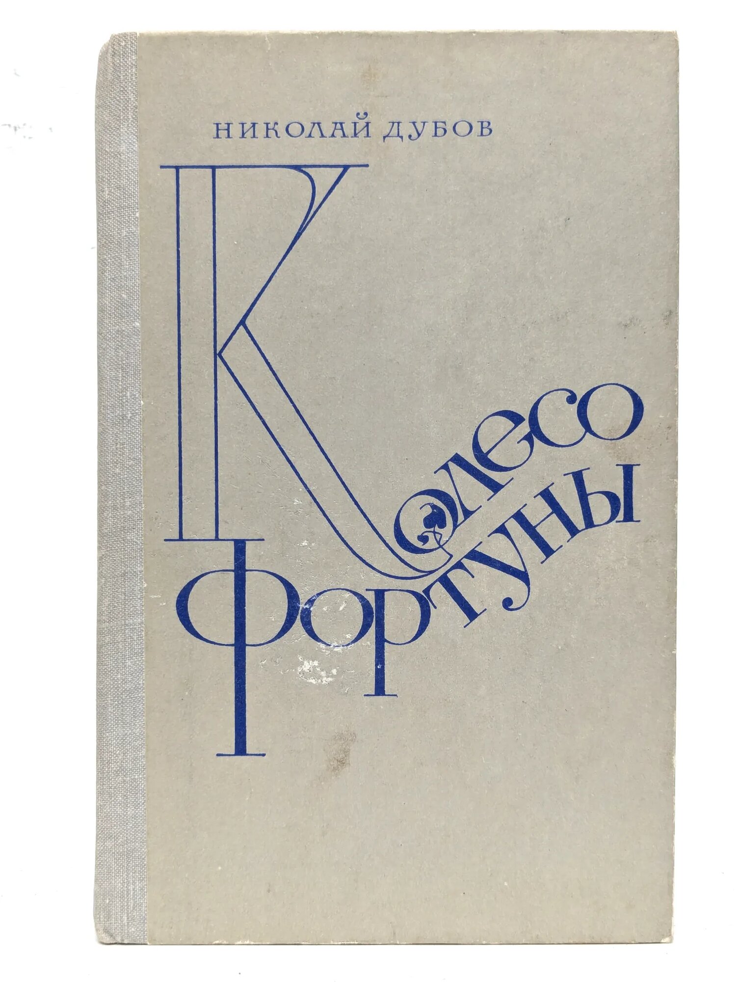 Колесо Фортуны Дубов Николай Иванович 1981