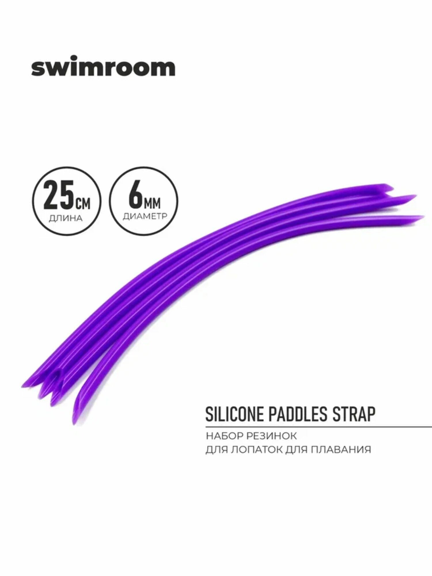 Резинки ремешки для лопаток для плавания Swimroom, цвет фиолетовый