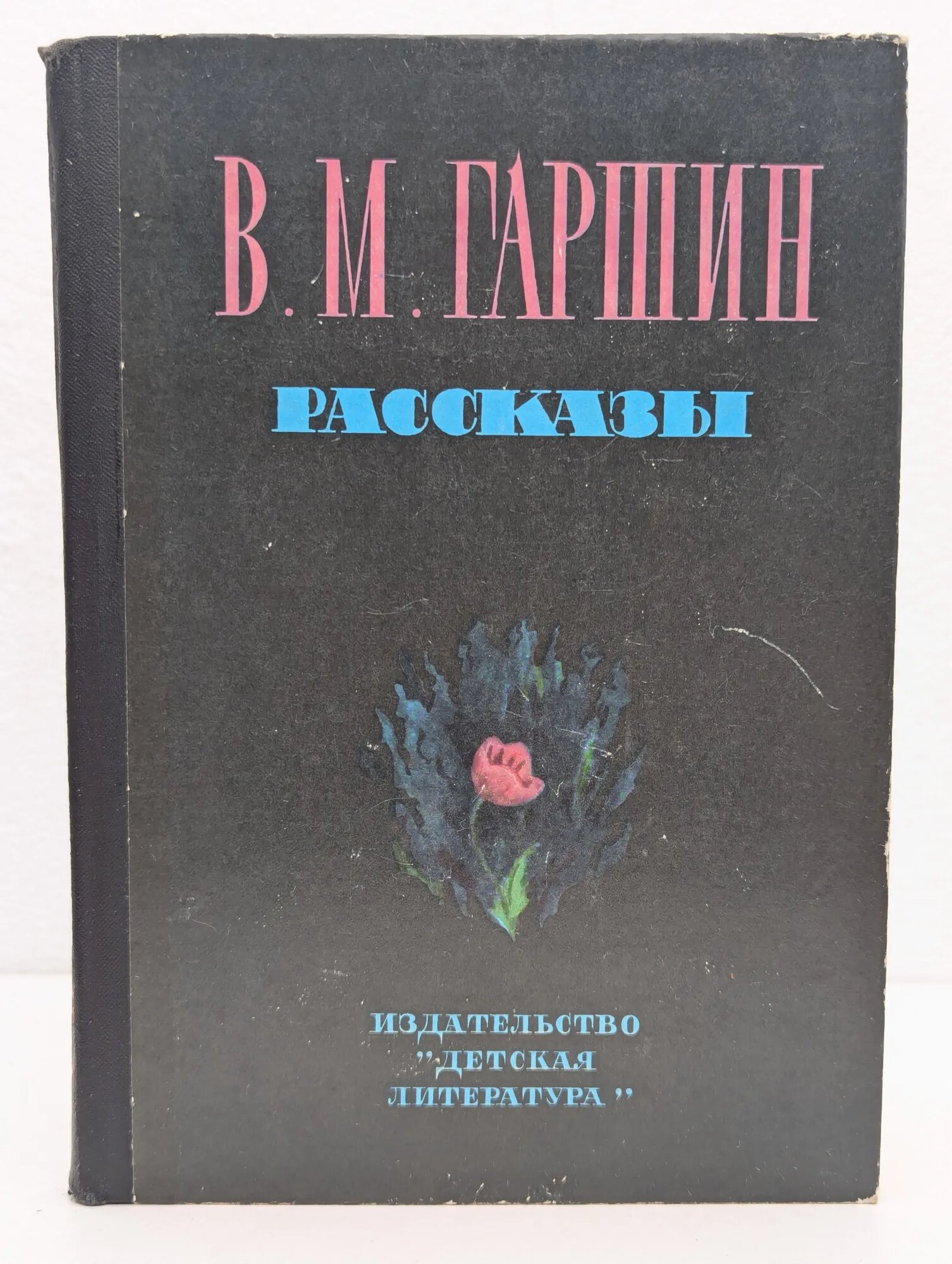 В. М. Гаршин. Рассказы Гаршин Всеволод Михайлович 1975