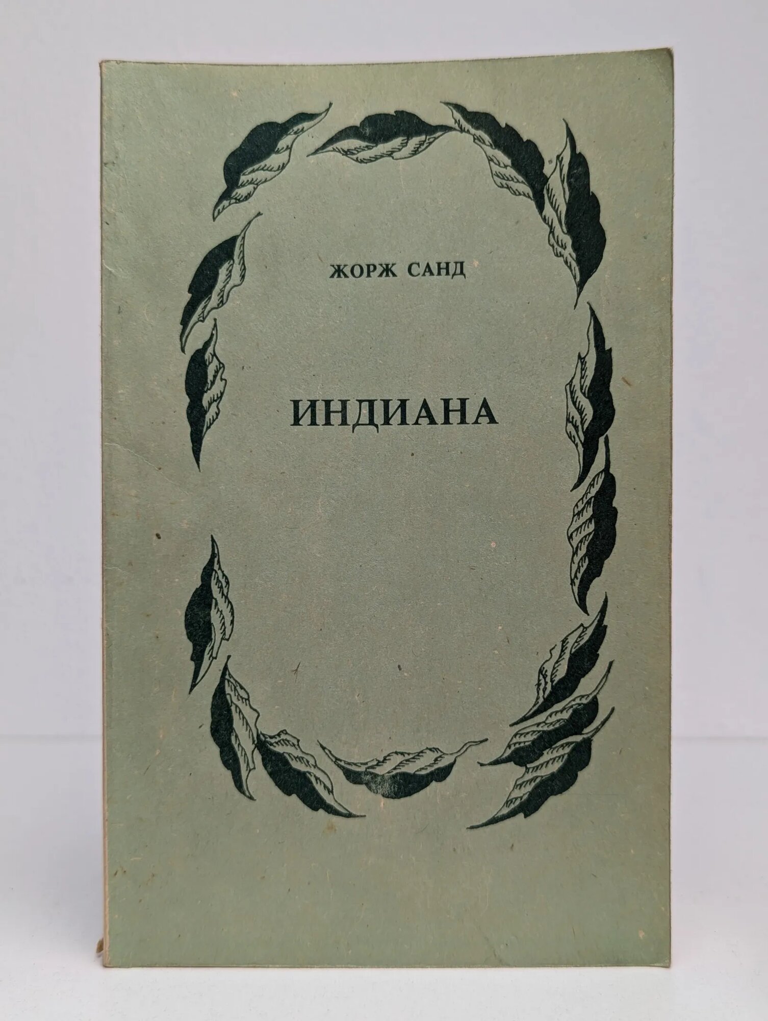 Индиана Жорж Санд 1992