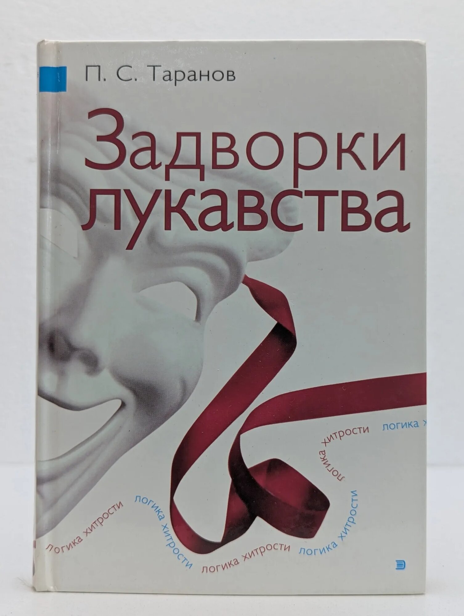 Задворки лукавства Таранов Павел Сергеевич 2004