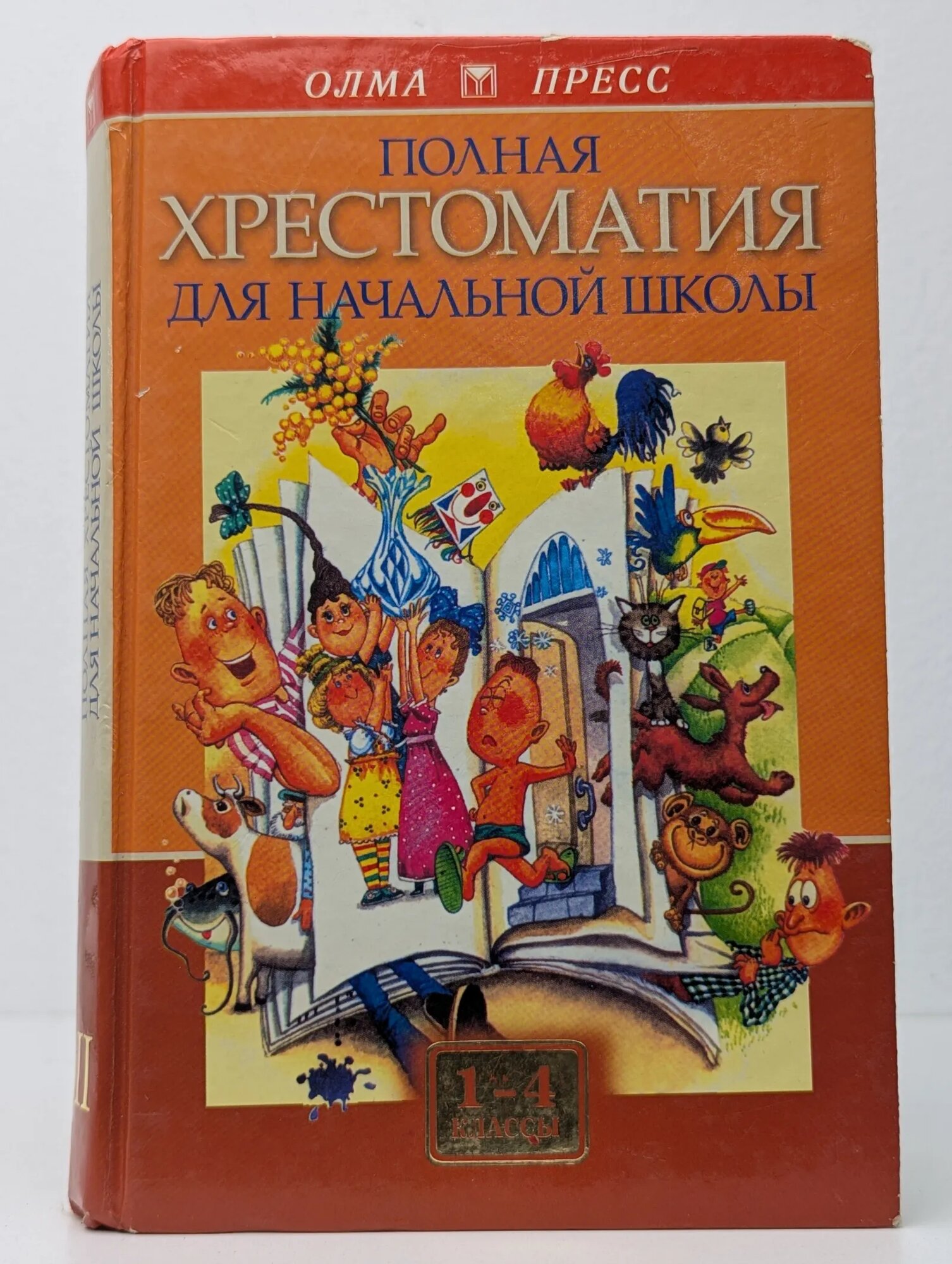 Полная хрестоматия для начальной школы. В 2 томах. Том 2 Сивохина Инна Карповна (сост.) 2004