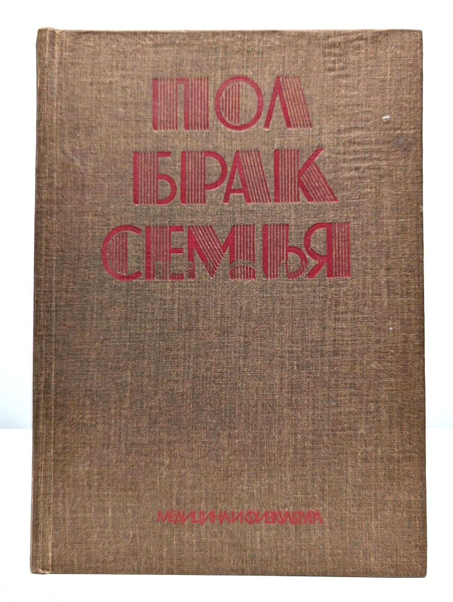 Пол, брак, семья ред. Попхристов Петр, (ред.) Бостанджиев Т, (ред.) Бонев А. 1977