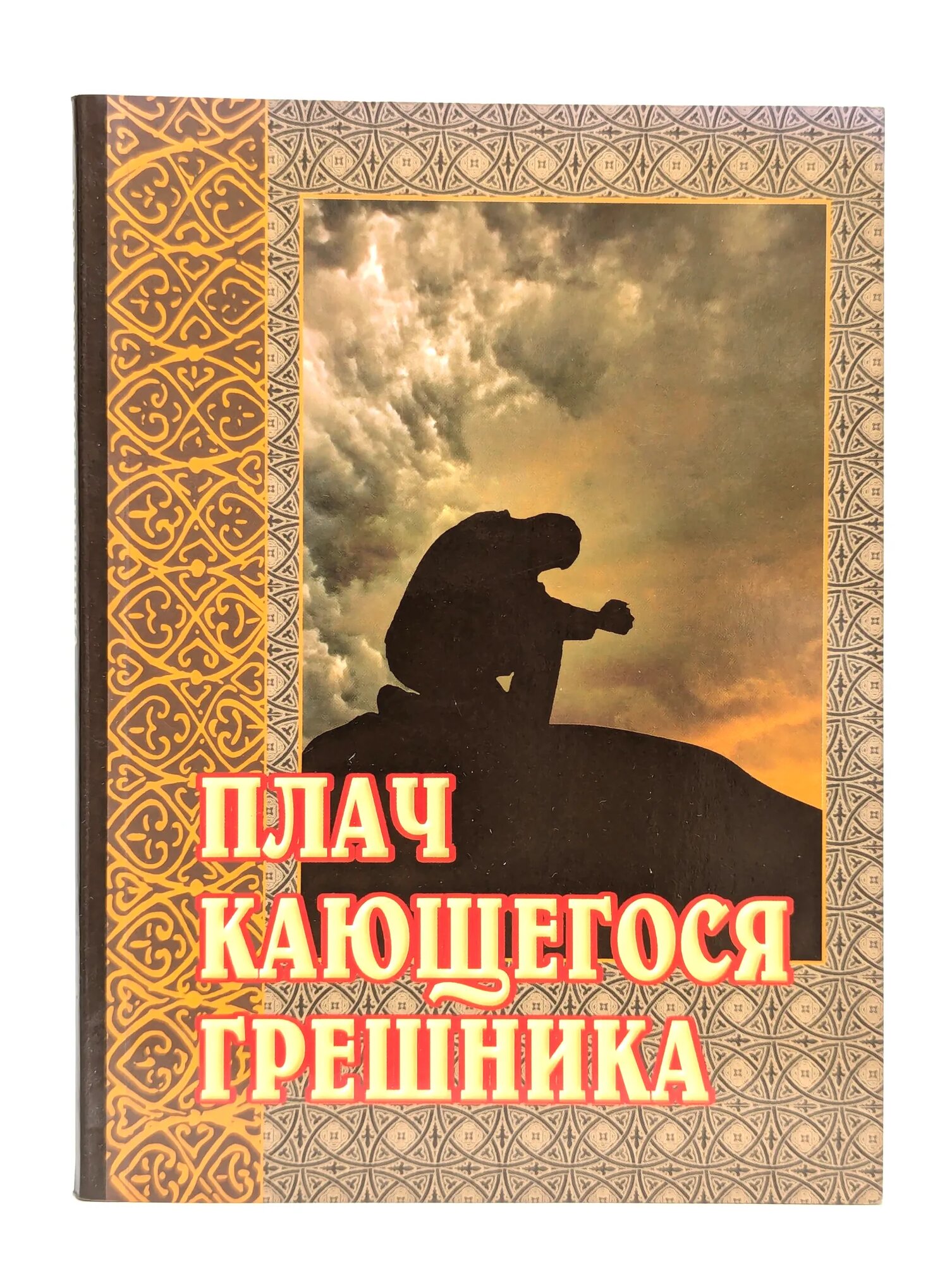 Плач кающегося грешника Сборник 2013