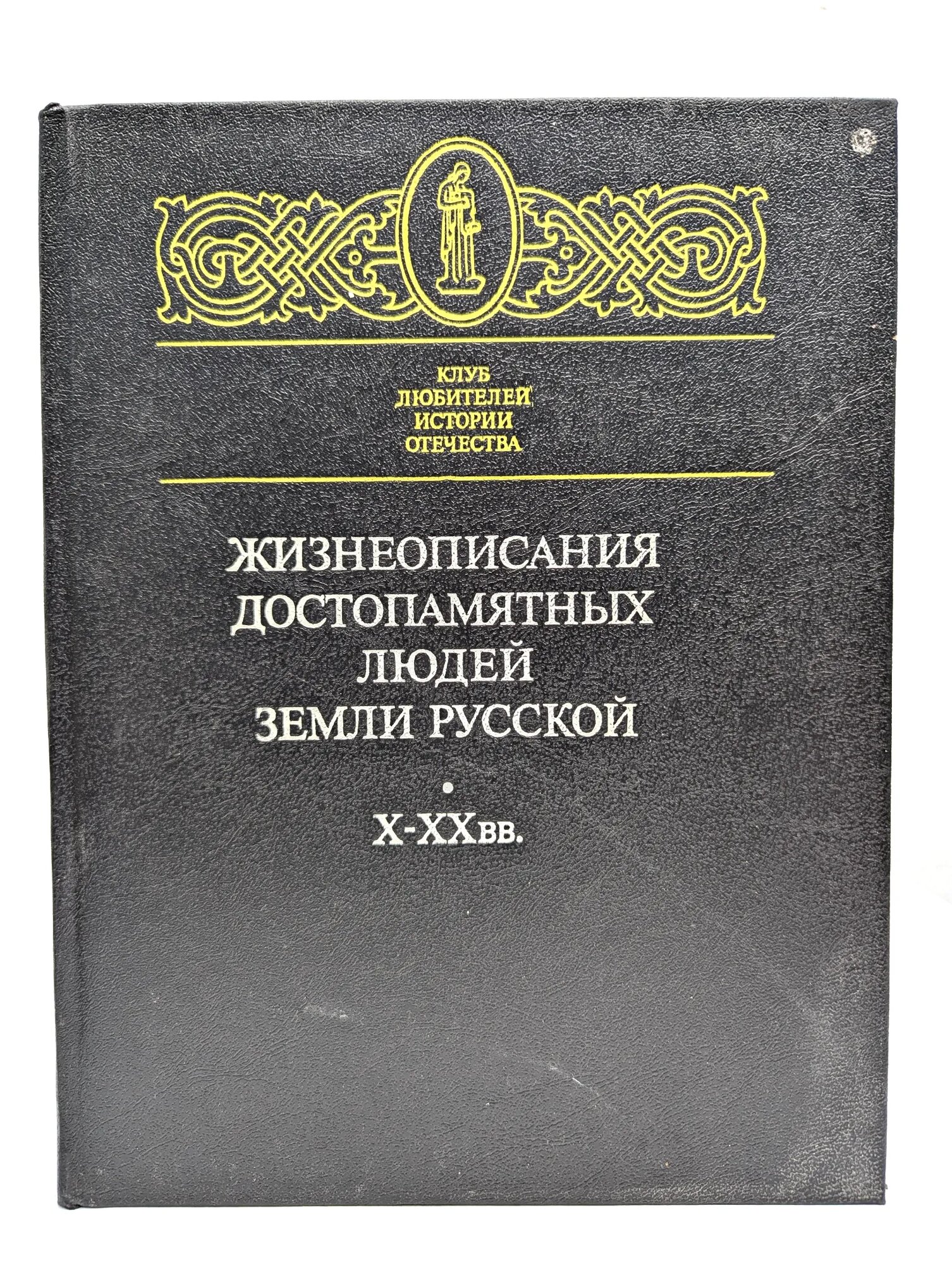 Жизнеописания достопамятных людей земли Русской. Х-ХХ вв. Сборник 1992