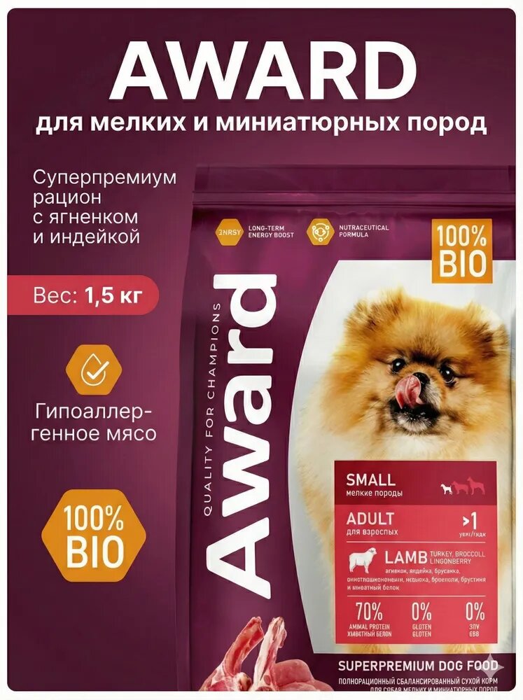Сухой корм AWARD для собак мелких и мини. пород с ягненком и индейкой. брокколи и брусникой 1,5кг