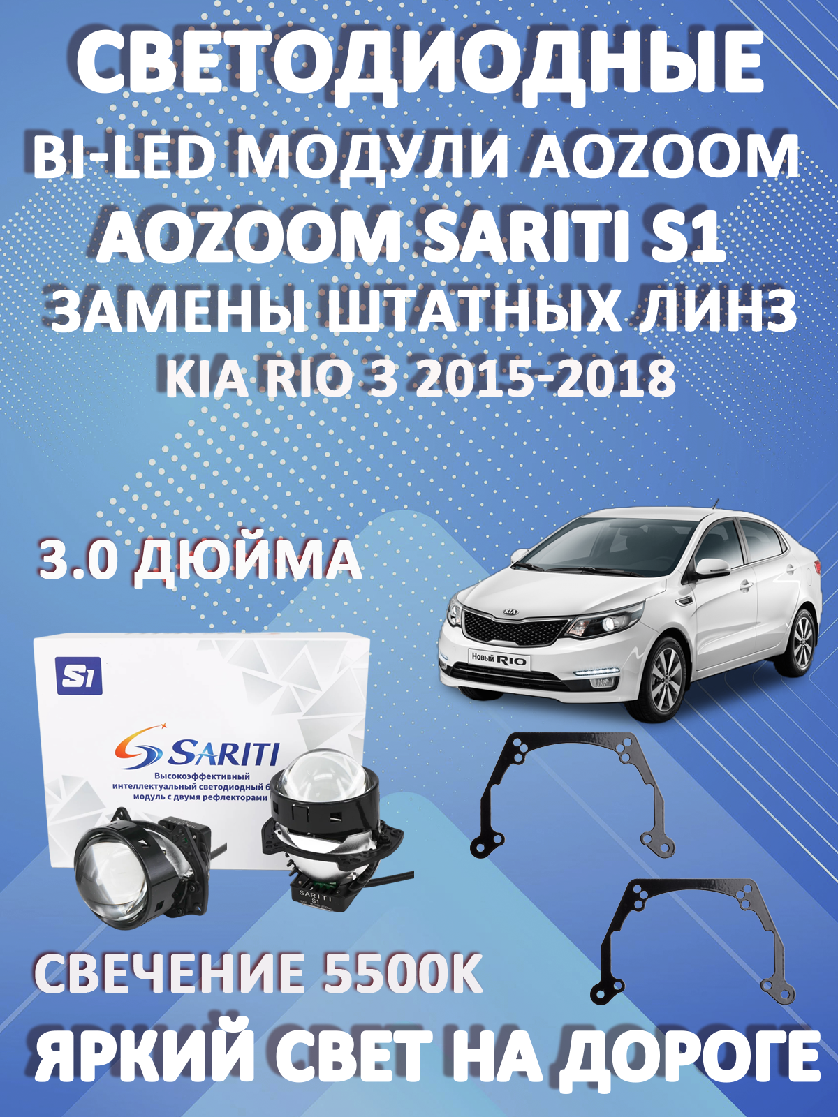 Светодиодные линзы BiLED AOZOOM SARITI S1 5500K 3.0" для Kia Rio 3 2015-2018